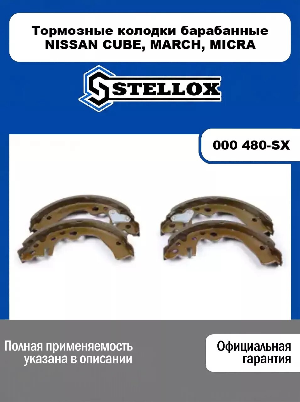 Тормозные колодки барабанные NISSAN CUBE, MARCH, MICRA 000 480-SX, STELLOX