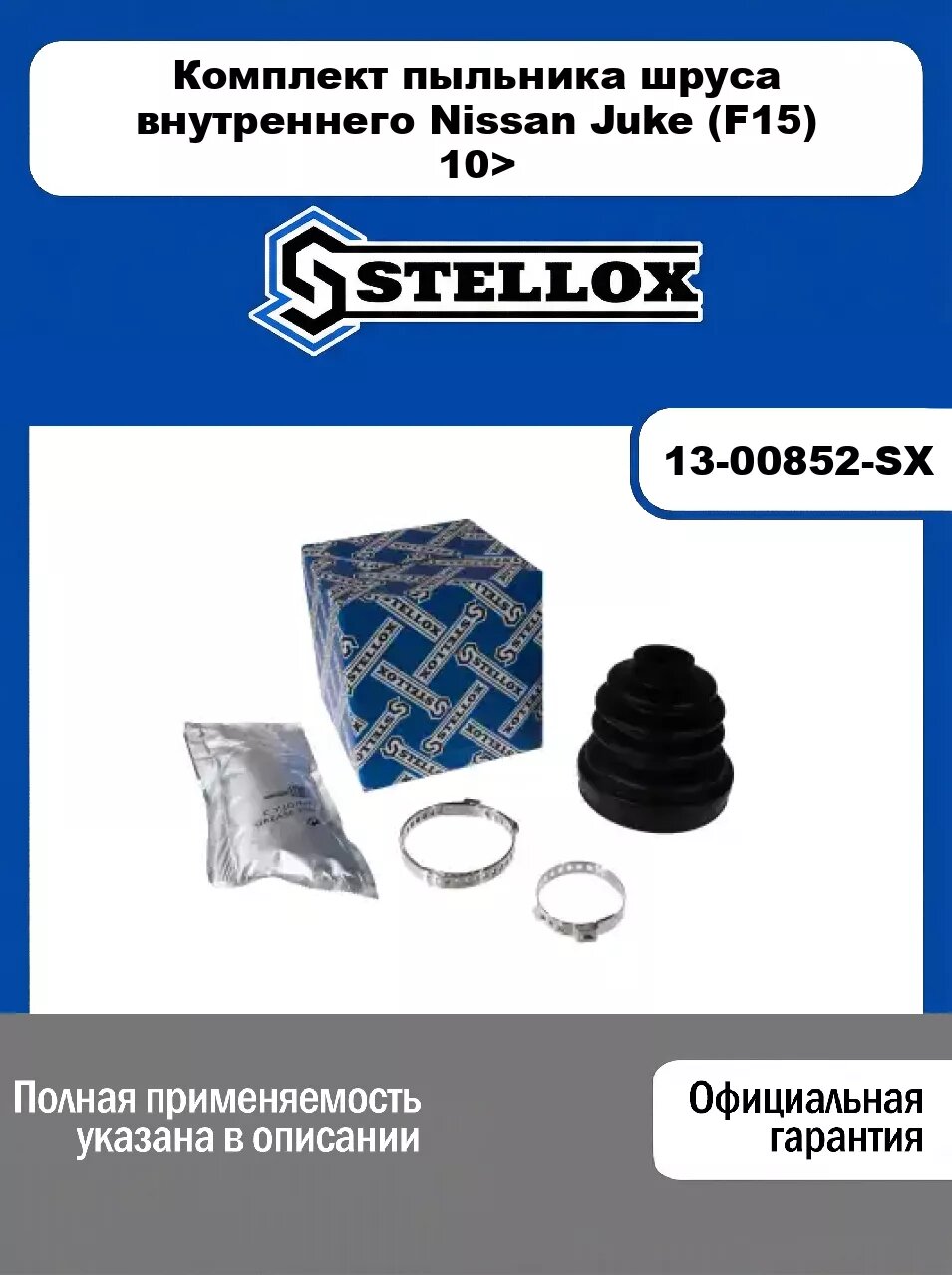 Комплект пыльника шруса внутреннего Nissan Juke (F15) 10> 13-00852-SX, STELLOX