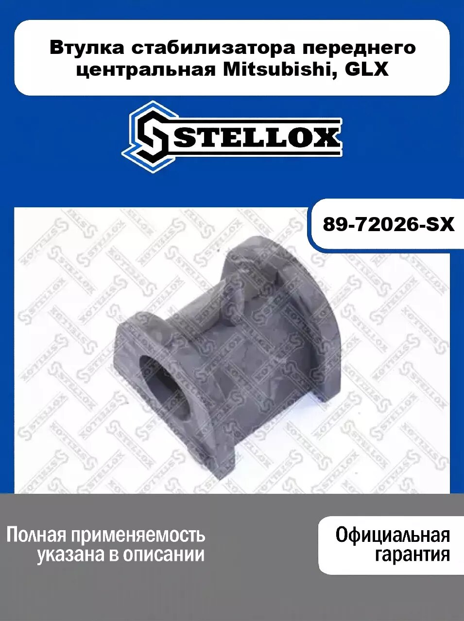 Втулка стабилизатора переднего центральная Mitsubishi, GLX 89-72026-SX, STELLOX