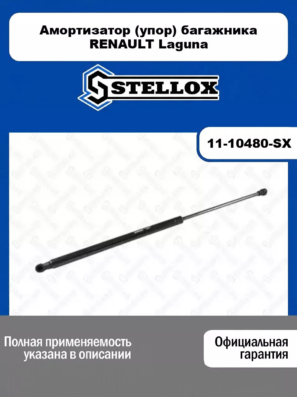 Амортизатор (упор) багажника RENAULT Laguna 11-10480-SX, STELLOX