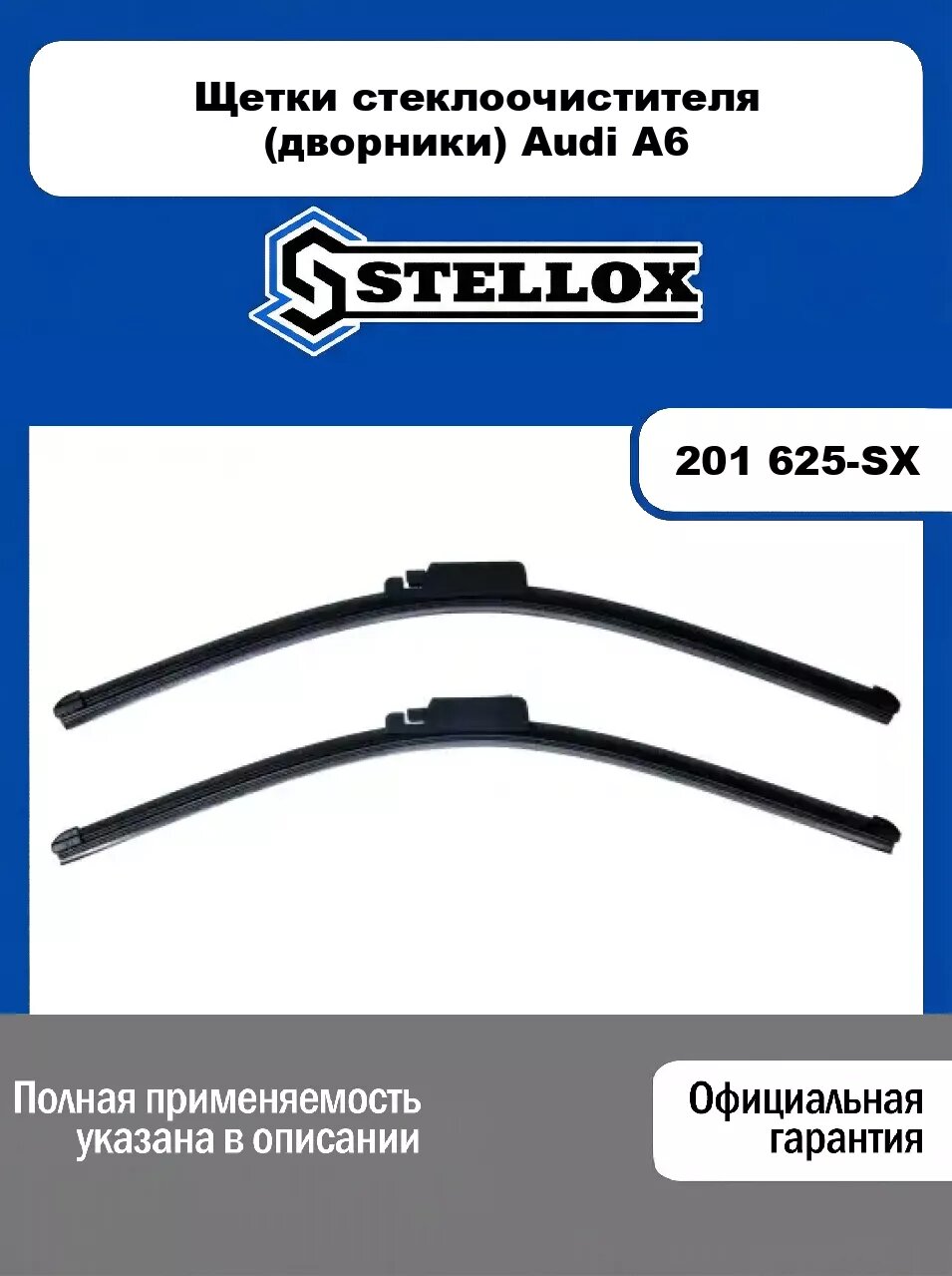 Щетки стеклоочистителя (дворники) Audi A6 201 625-SX, STELLOX