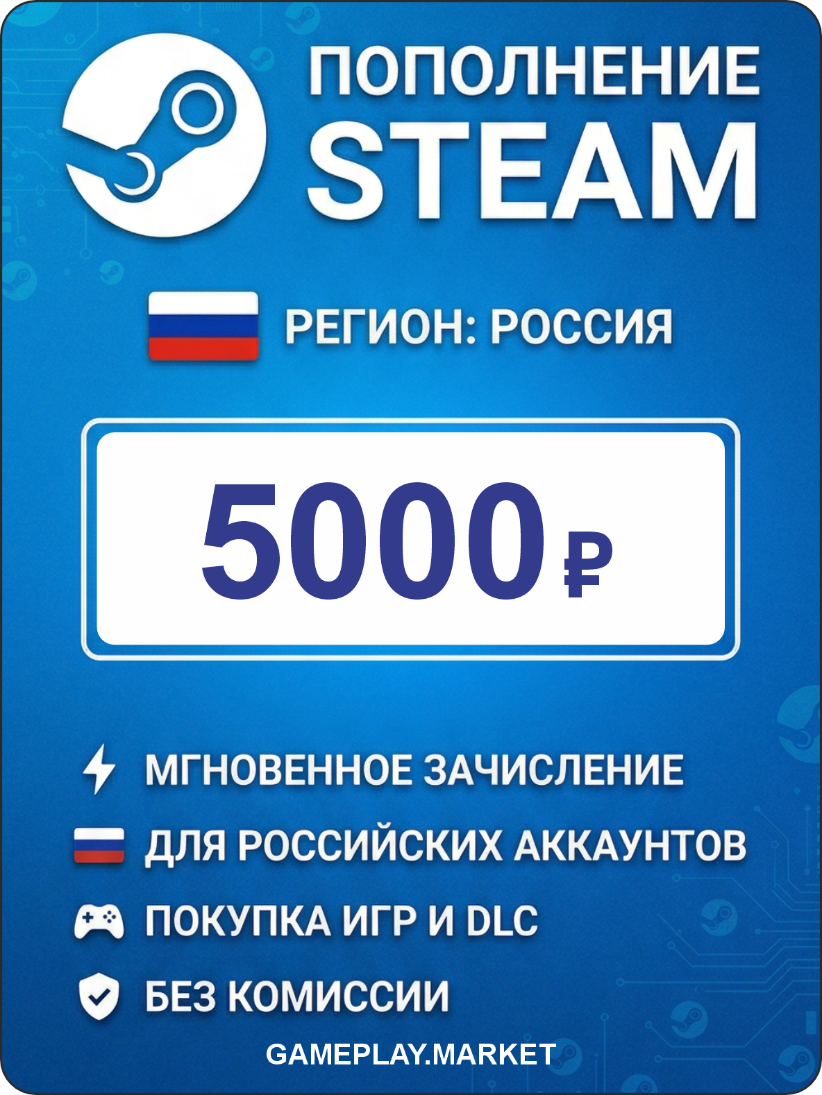 Пополнение Steam Россия 5000 Рублей / Подарочная карта / Top-Up Steam Russia 5000 RUB