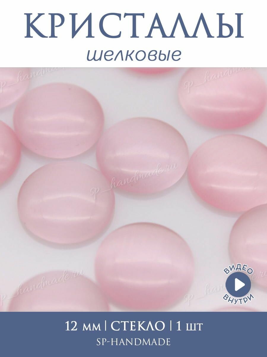 Шелковый кристалл 12 мм, розовый, 1 шт