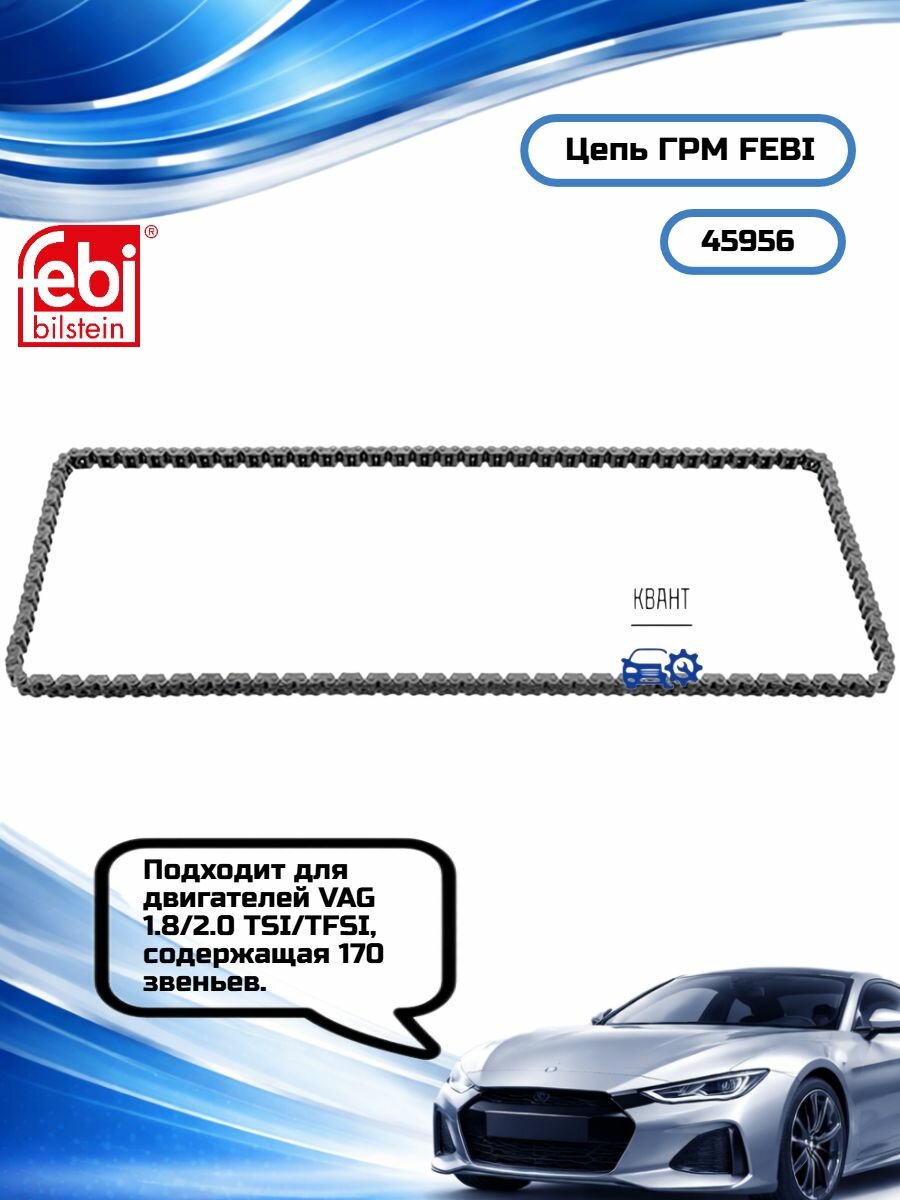 Цепь ГРМ FEBI 45956