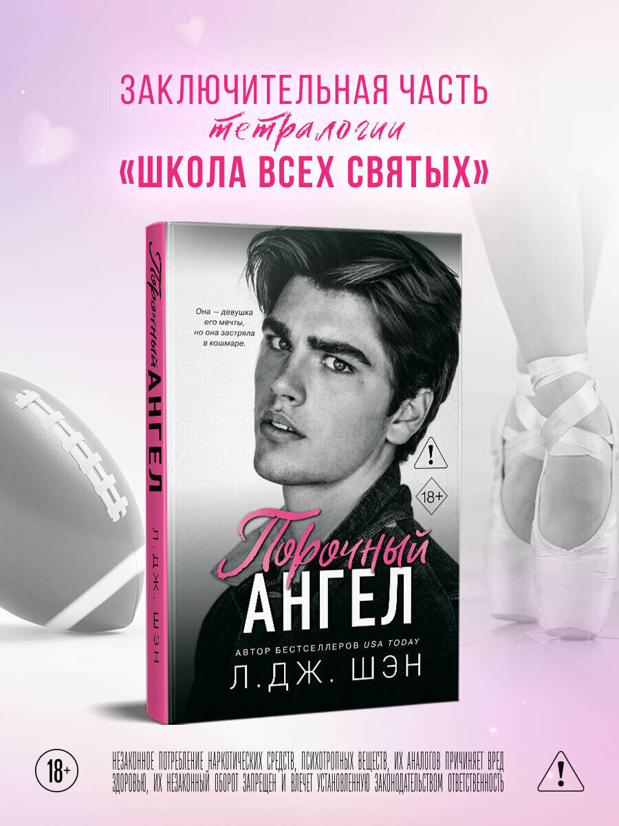Шэн Л. Школа Всех Святых. Порочный ангел (#4)