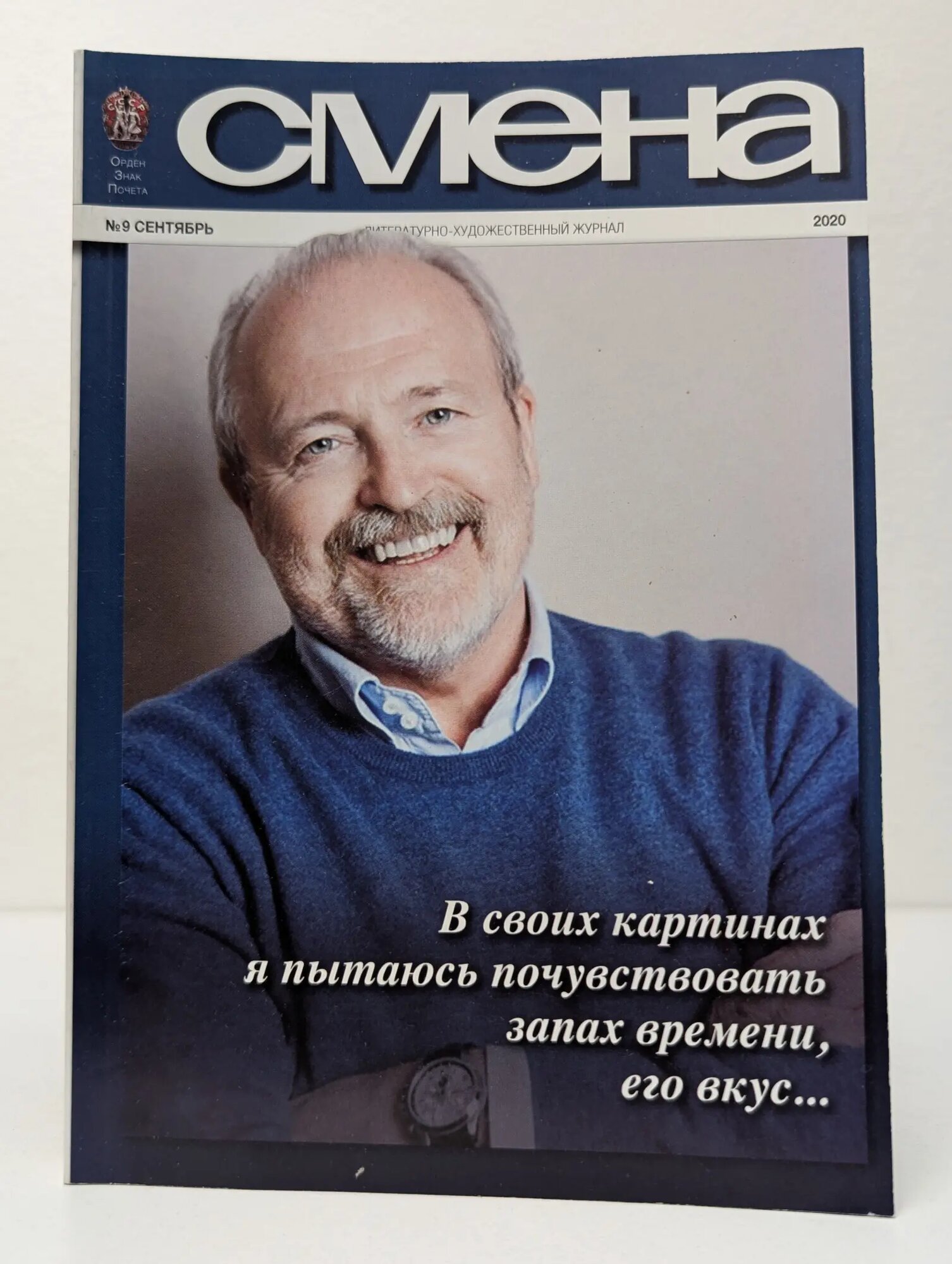 Смена. Выпуск № 9/2020 Сборник 2020