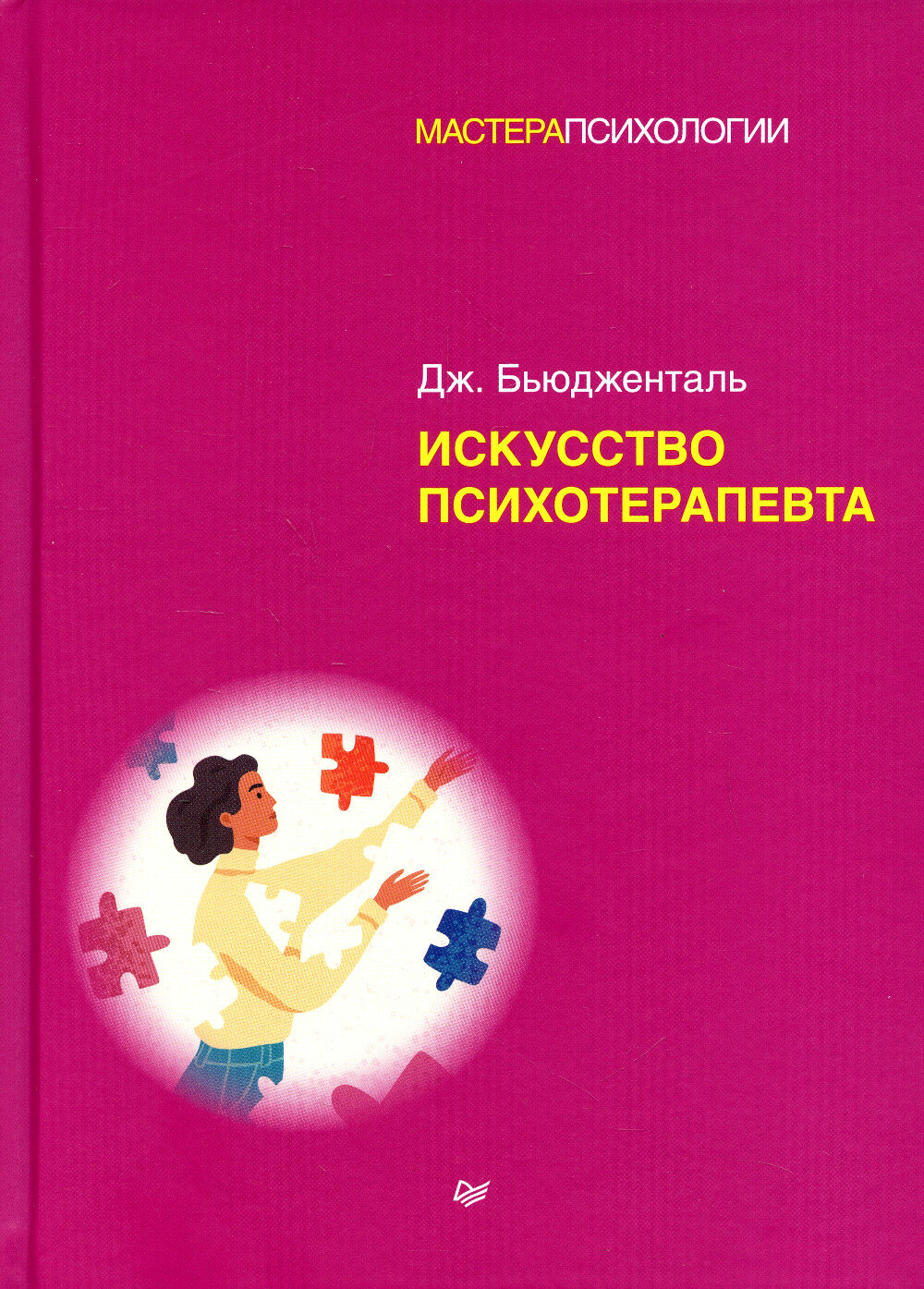 Искусство психотерапевта . Бьюдженталь Дж. Ф. Т.