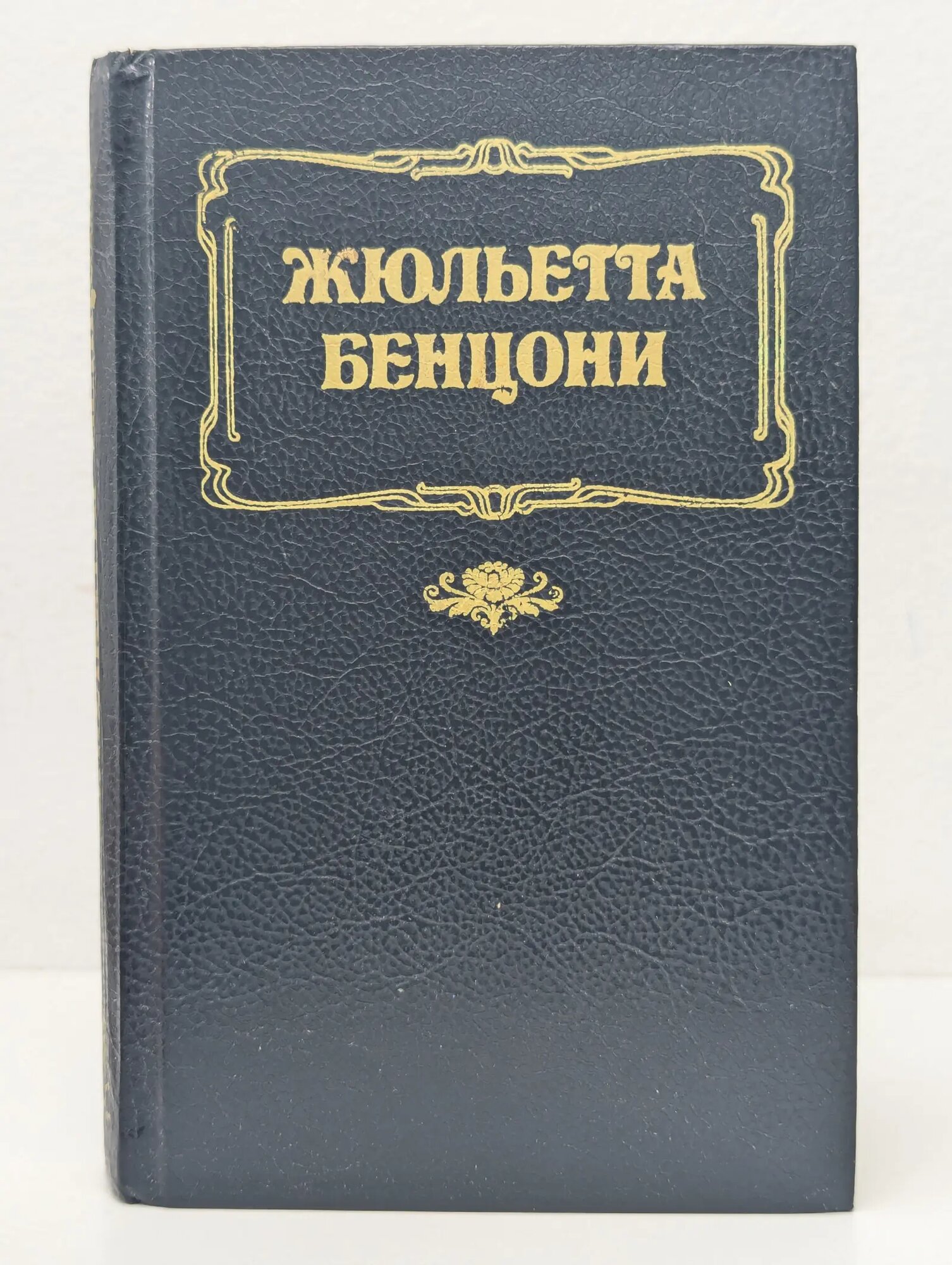 Ж. Бенцони. Женские любовные романы. Волки Лозарга Бенцони Жюльетта 1993