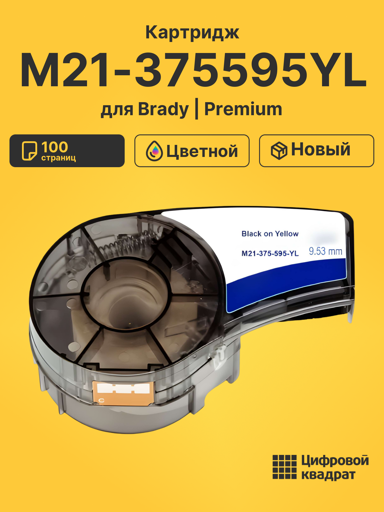 Картридж M21-375595YL для принтеров Brady BMP 21-LAB, BMP 21-PLUS