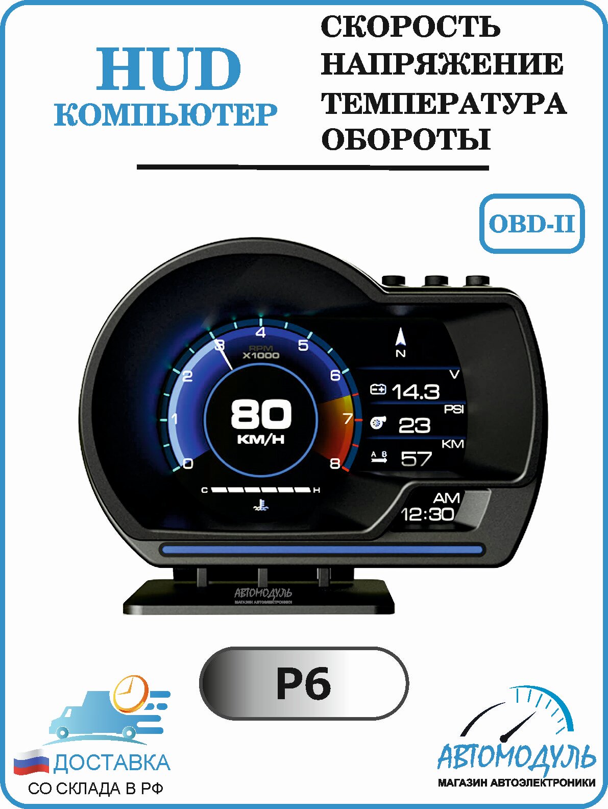 Автомобильный бортовой HUD-компьютер P6/ индикатор скорости, оборотов, температуры/