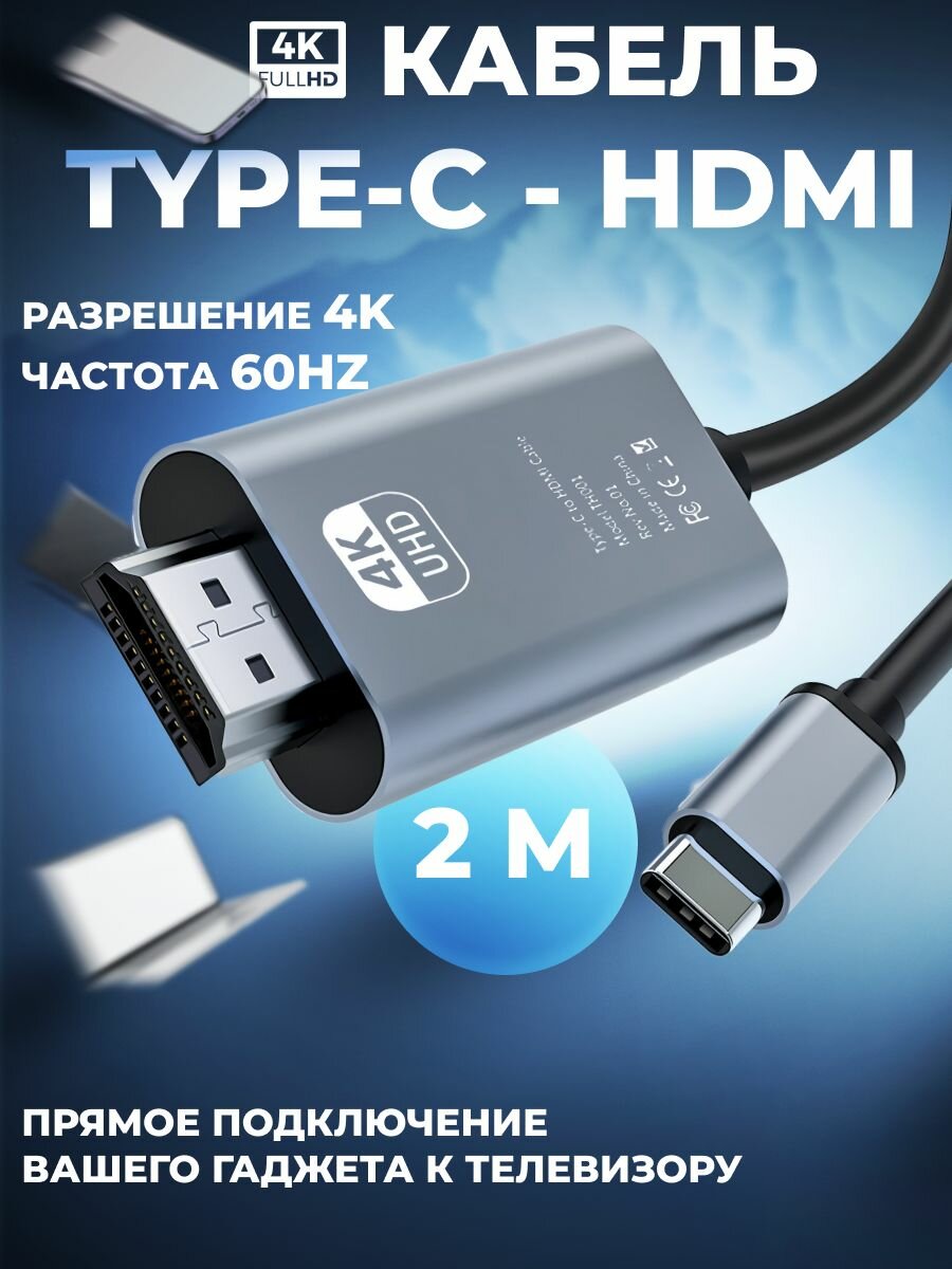 Кабель адаптер, переходник Type-C - HDMI 4K 60Hz плетеный, 2 метра