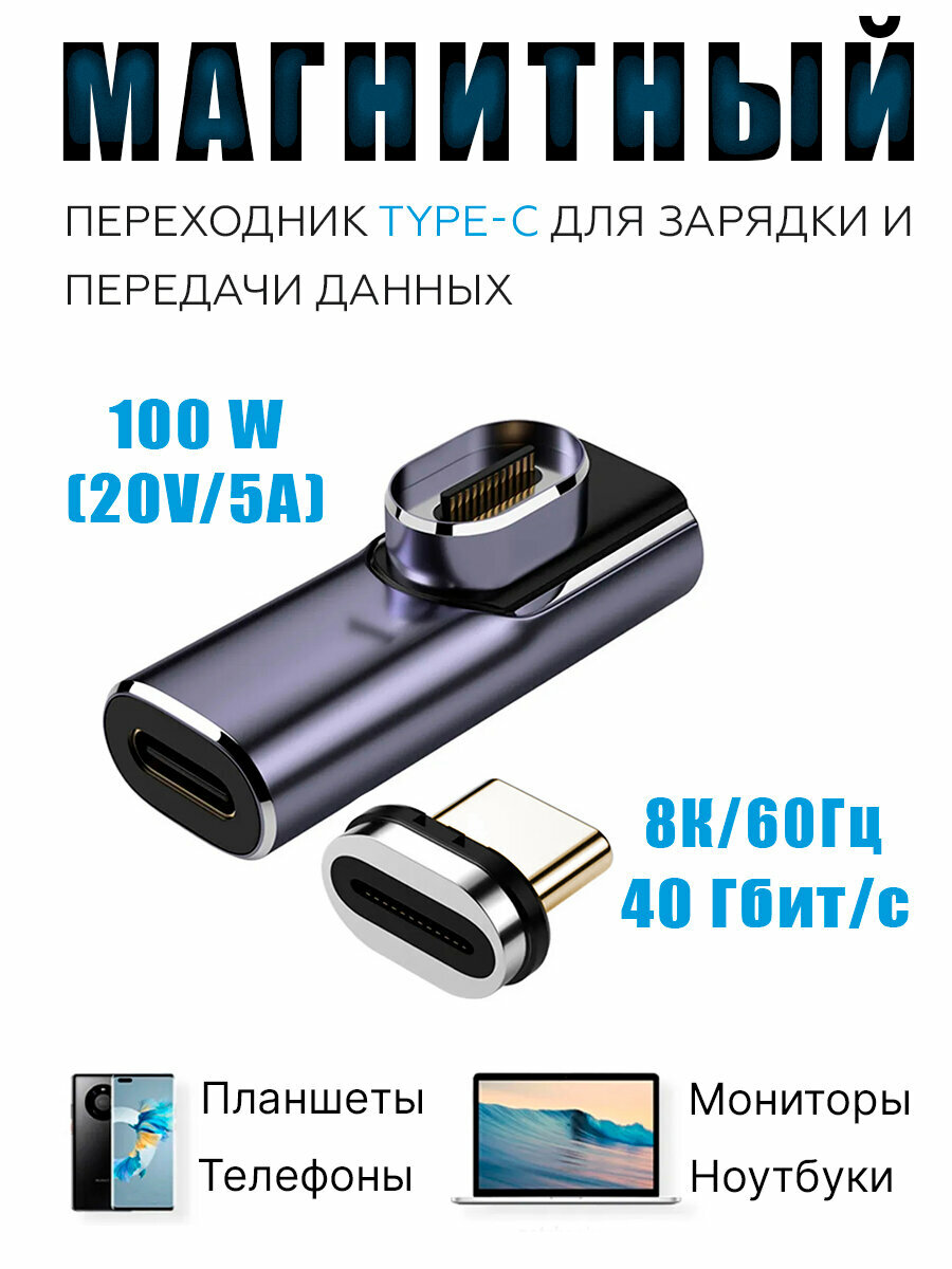Магнитный адаптер-переходник Type-C: USB4 / Thunderbolt (40 Гбит/с, 8K видео), Power Delivery 100W / 24 pin быстрая зарядка для MacBook, ноутбуков
