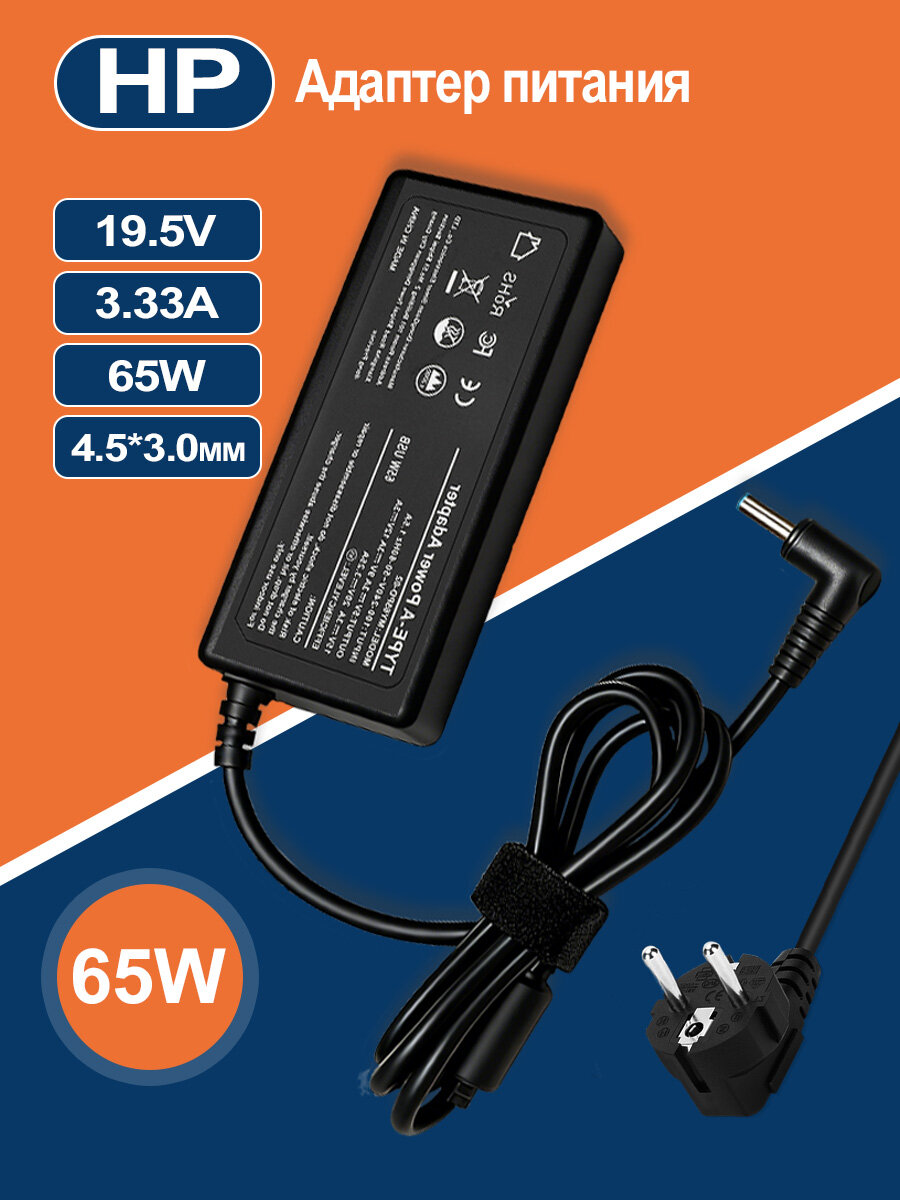 Зарядка для ноутбука HP штекер 4.5*3.0мм 65W 19.5V 3.33A (блок питания/сетевой адаптер)