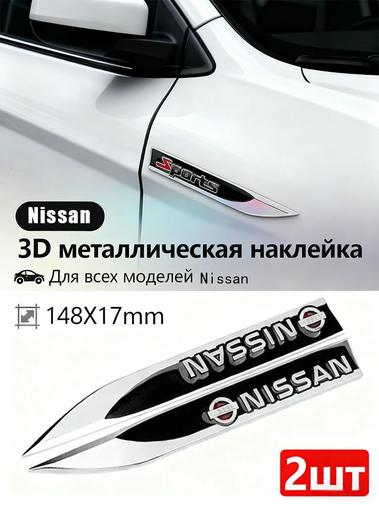 3D металлическая накладка на переднее крыло Nissan «Клинок» — тюнинг кузова с хромированным или чёрным покрытием