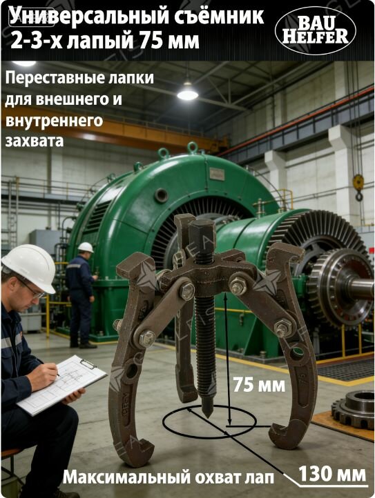 Съёмник подшипников универсальный 2-3-х лапый — переставные лапки для внутреннего и внешнего захвата, до 130 мм