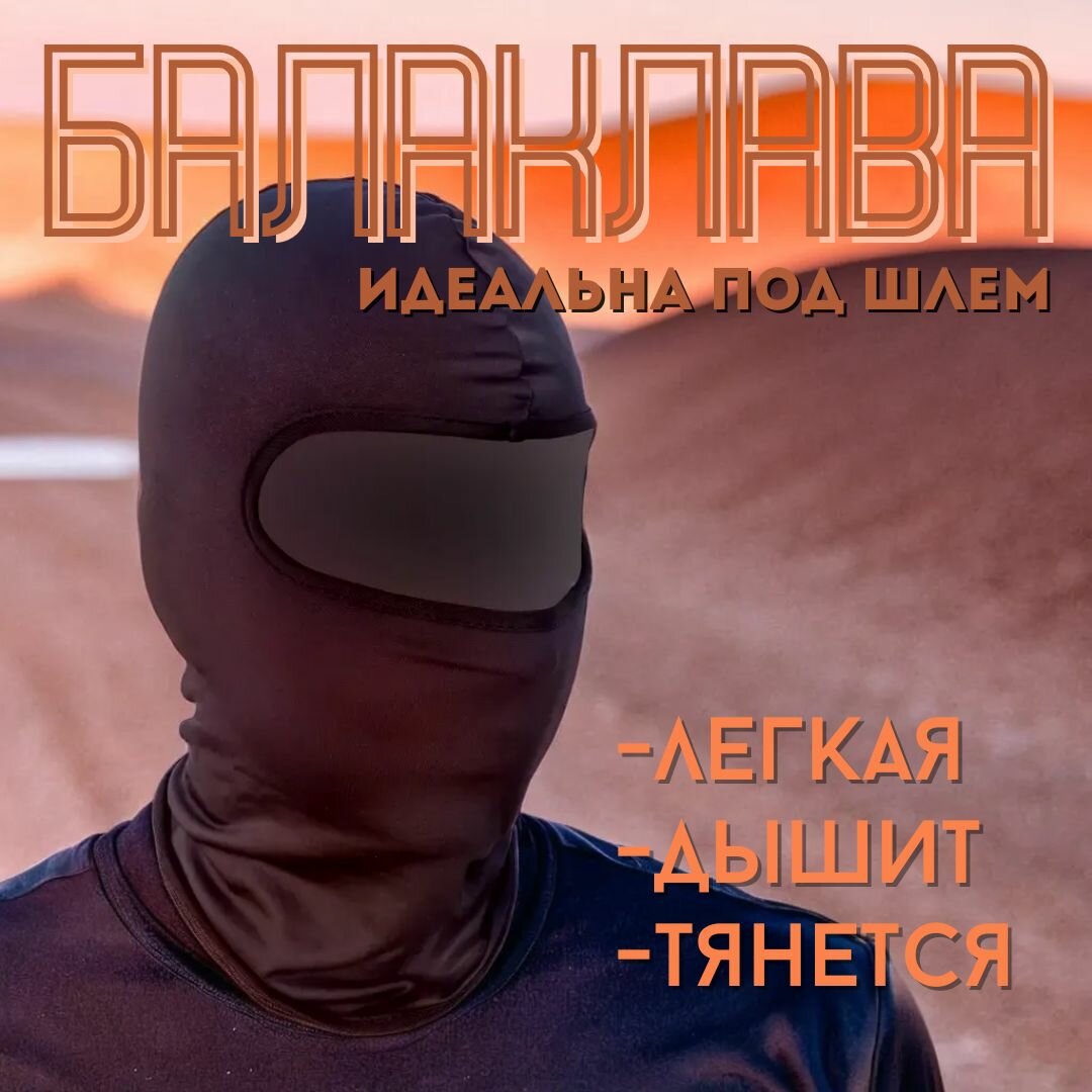 Балаклава для мотоцикла летняя, лёгкая дышащая подшлемник — для спорта, активного отдыха и ежедневного ношения.