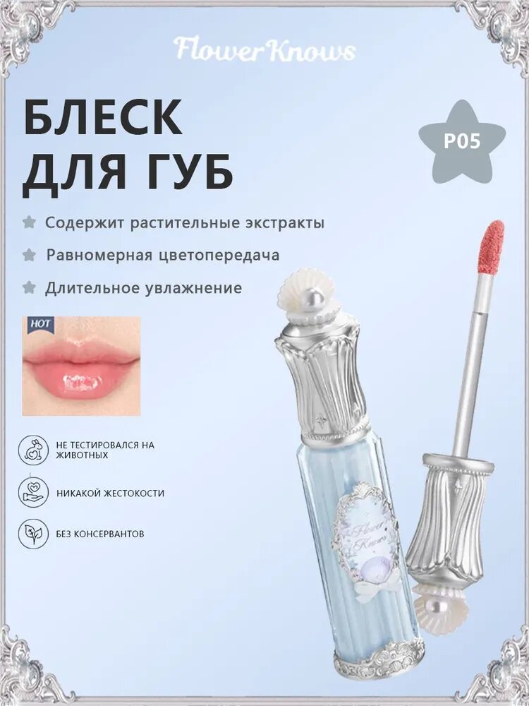 Flower Knows Shell Pearl блеск для губ 4.8 мл - P05 Heart shaped shell