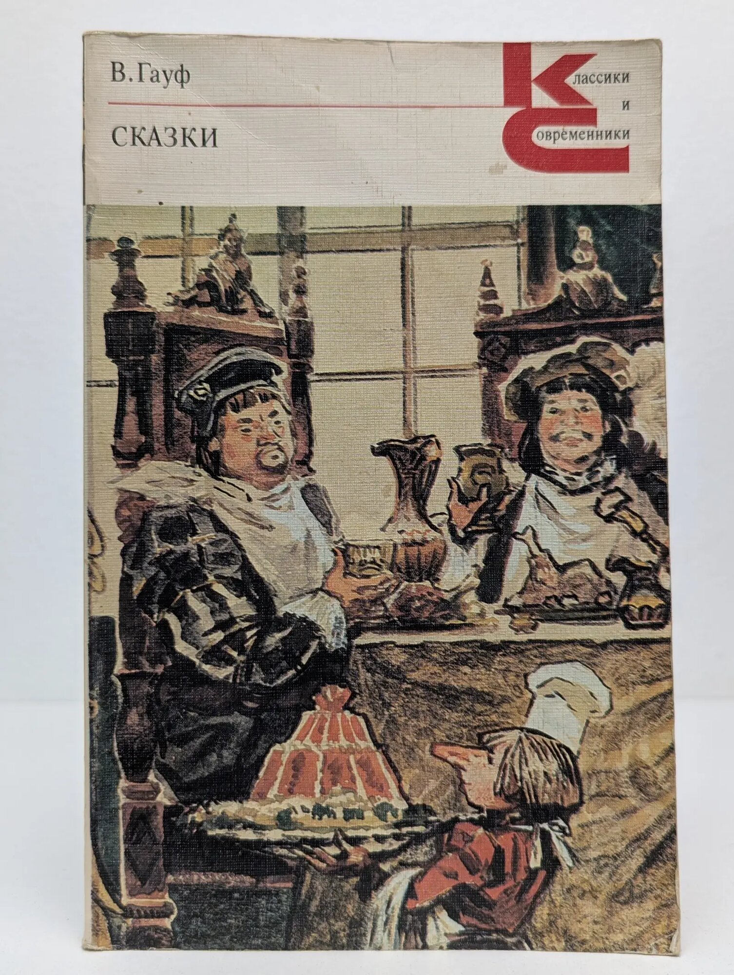 Классики и современники. В. Гауф. Сказки Гауф Вильгельм 1988