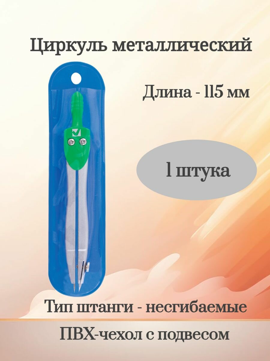 BRAUBERG Циркуль "Klasse", 115 мм, чехол - 1 штука