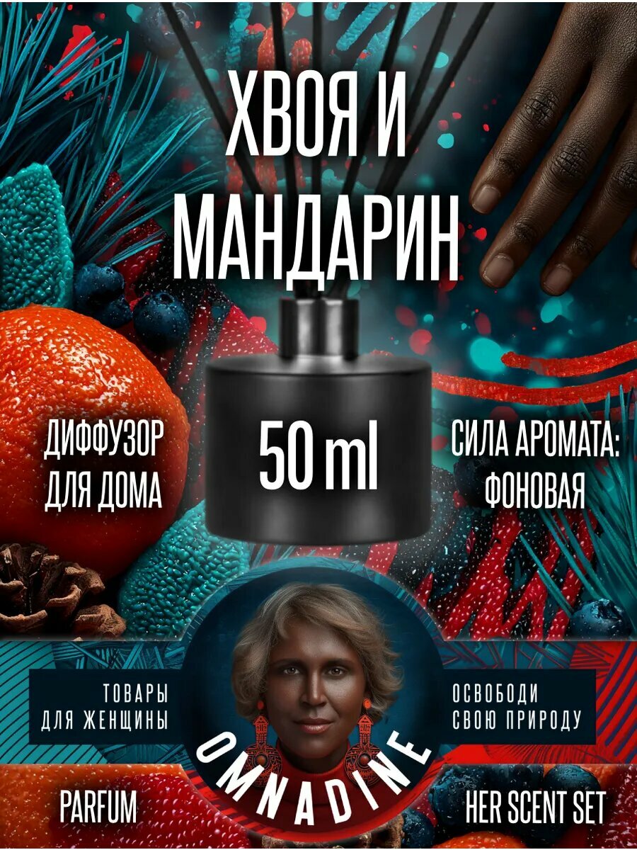 Стойкий диффузор для дома хвоя и мандарин