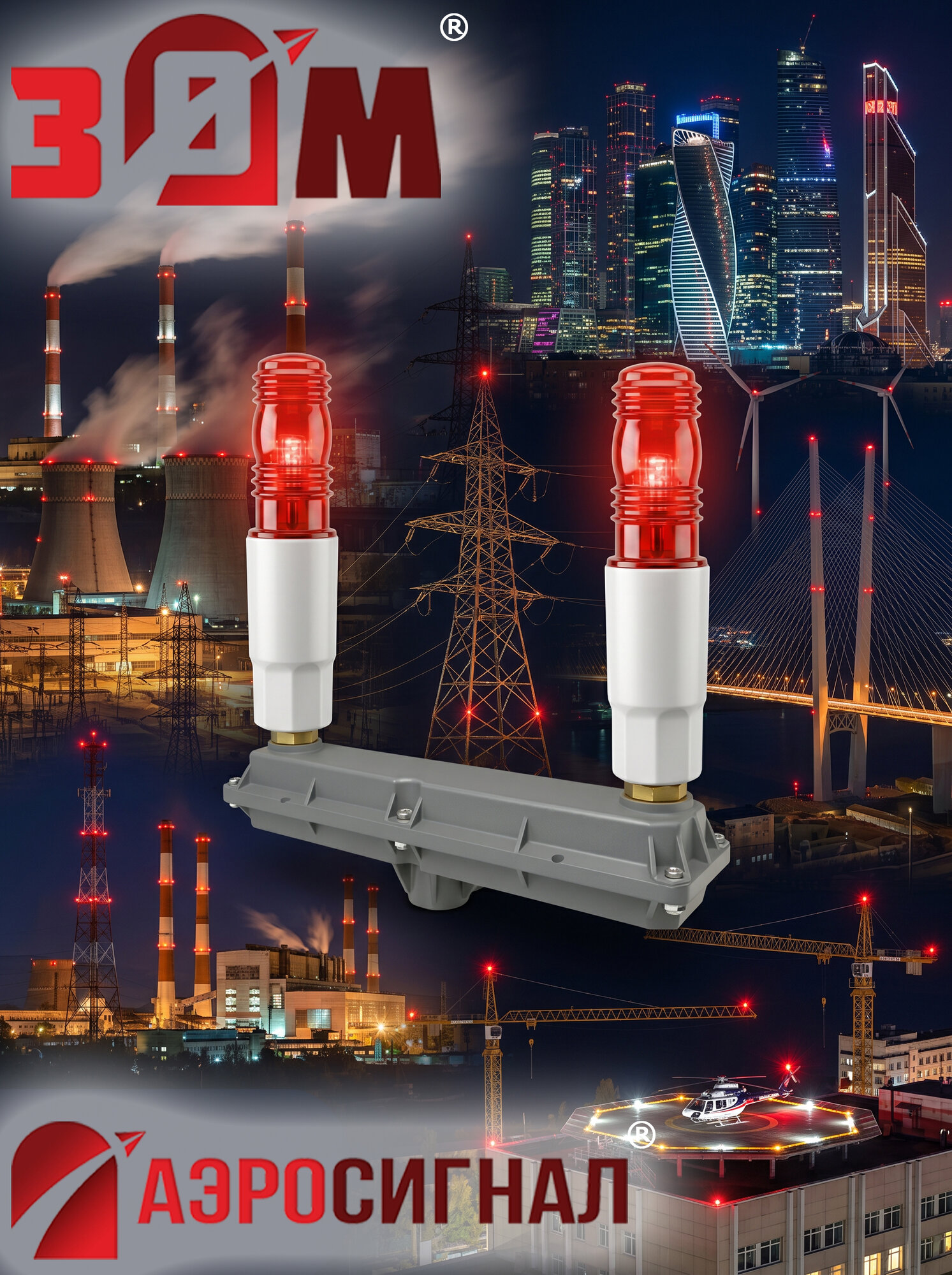 Сдвоенный заградительный огонь «2*ЗОМ™-1» >10cd; ICAO type A; 30-265V AC/DC; IP65
