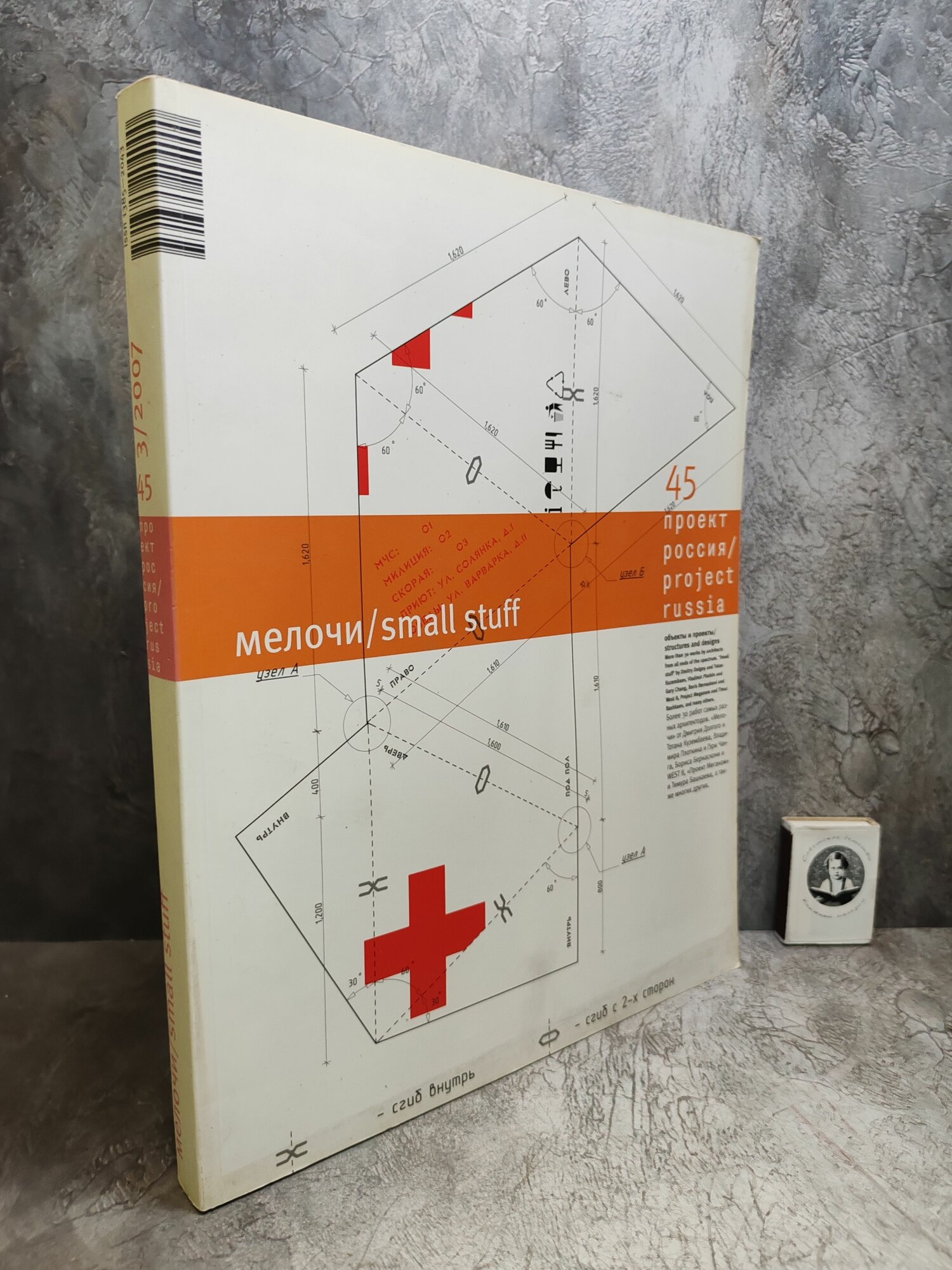 Журнал Проект Россия № 45. Мелочи (2007 г.)