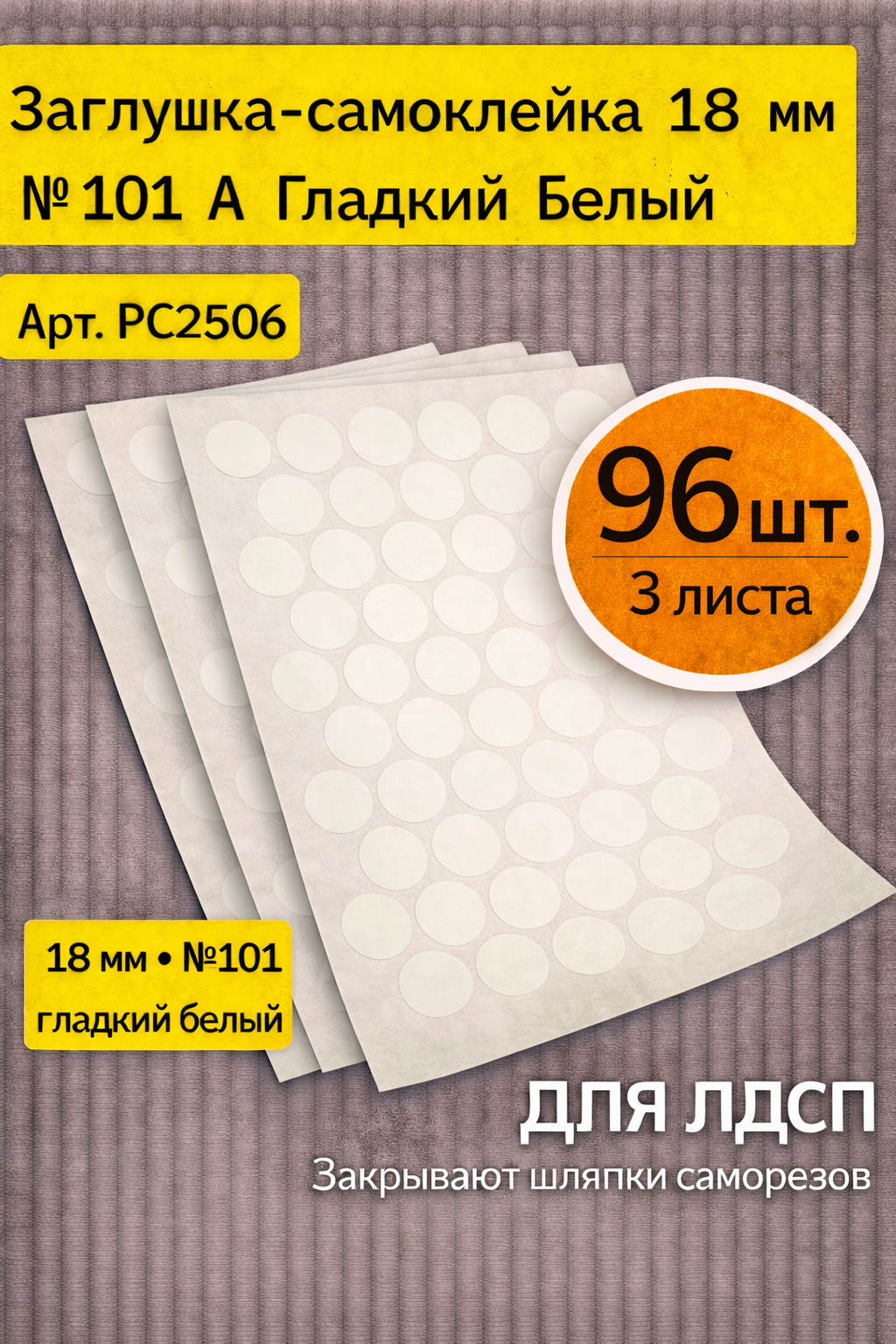 Заглушка-самоклейка мебельная 18 мм № 101A Белый гладкий Lake Beyaz PC2506 32 шт на листе (3 листа)