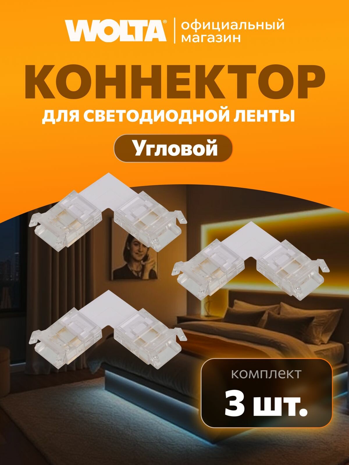 Коннектор WOLTA WLS-2PIN-10MM-MONO-L угловой для одноцветной SMD ленты 48В шириной 10мм, комплект 3шт.