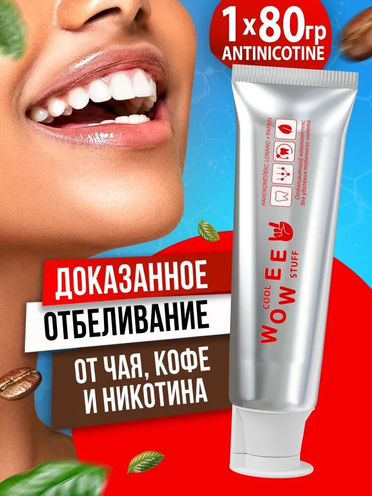Отбеливающая зубная паста от темного налета табака, кофе и чая WOWEE (вауви) ANTINICOTINE, 80 г.