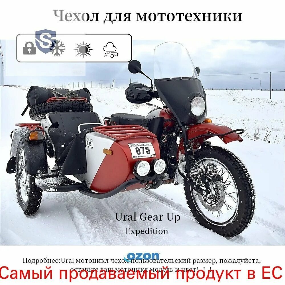 Чехол для мотоцикла Ural