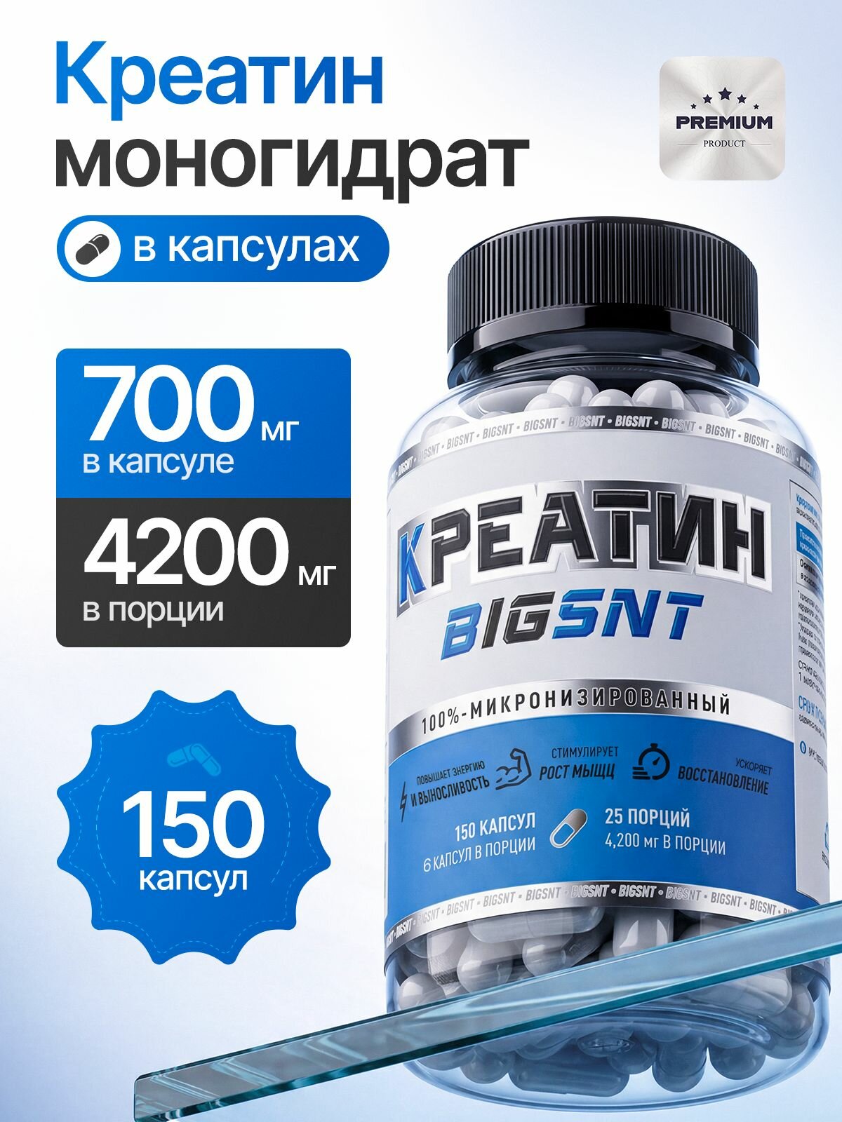 Креатин моногидрат капсулы BIGSNT BIG CREATINE 150 шт, для набора мышечной массы для мышц набор массы