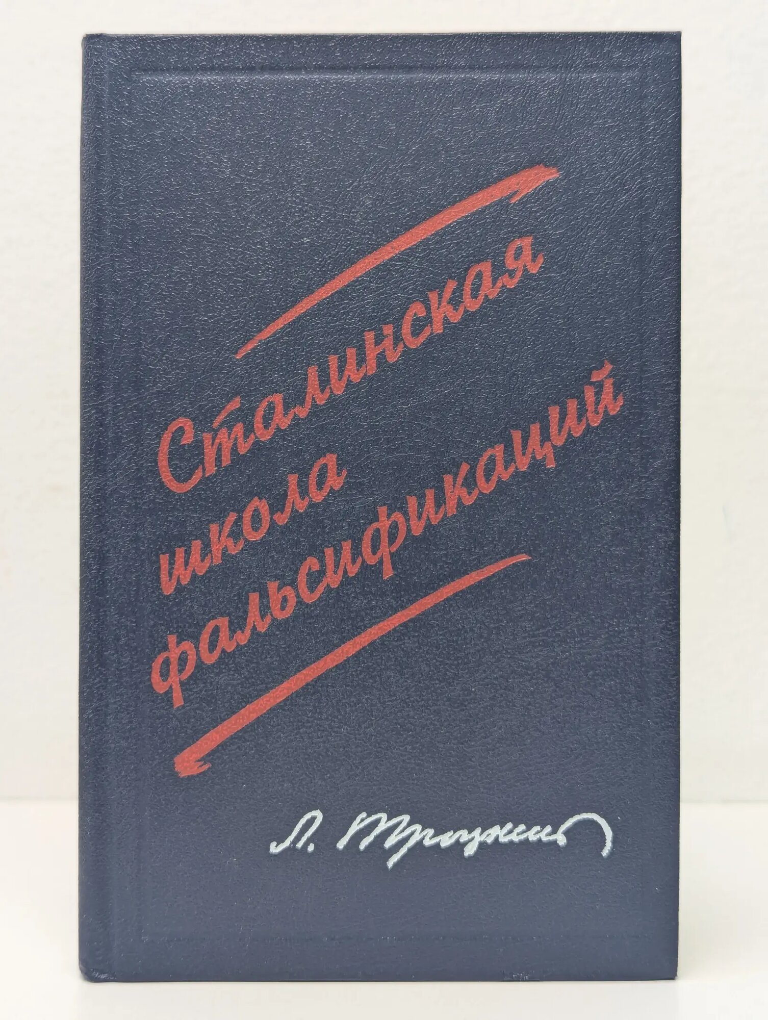 Сталинская школа фальсификаций Троцкий Лев Давидович 1990