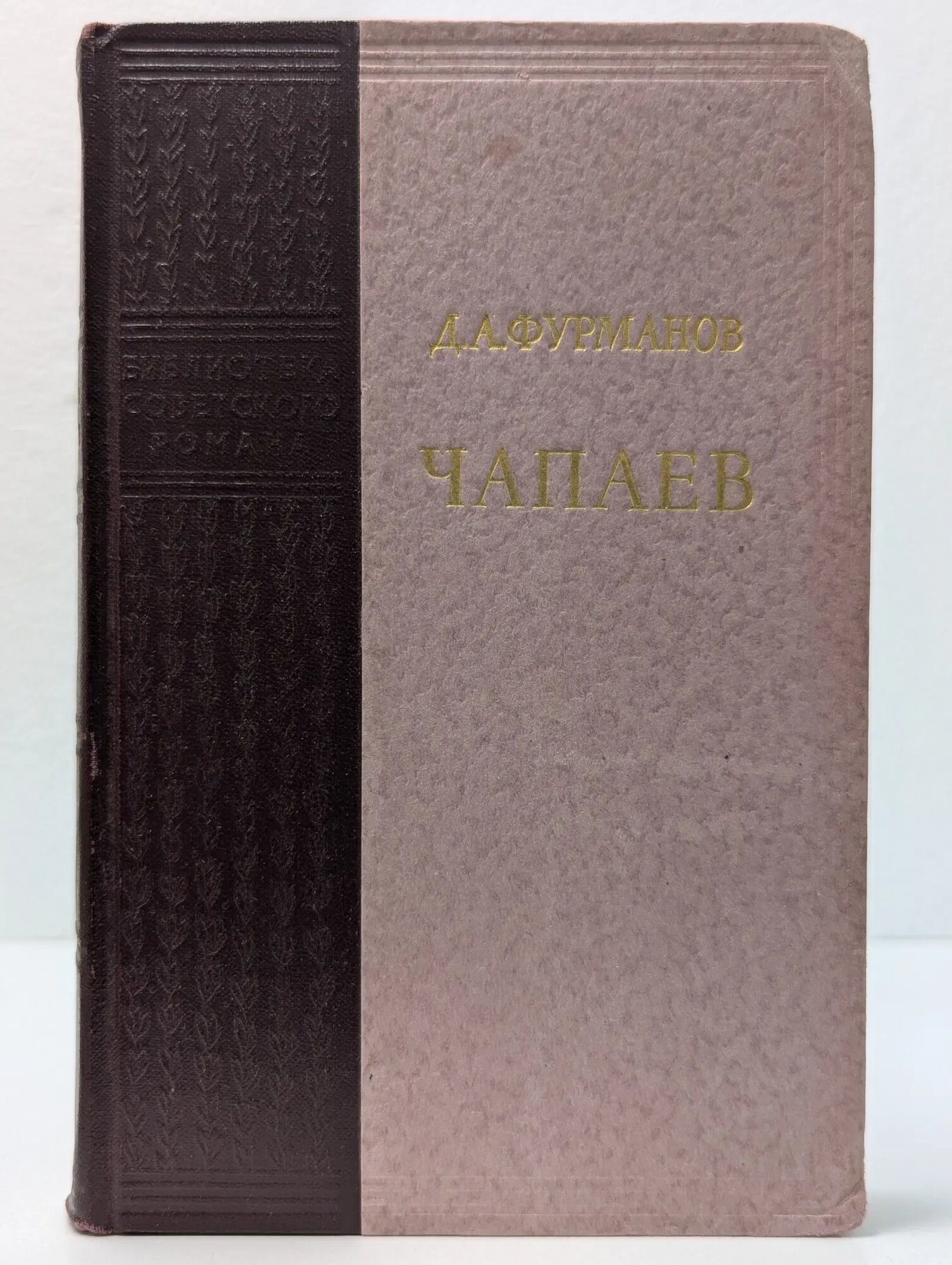 Чапаев Фурманов Дмитрий Андреевич 1953