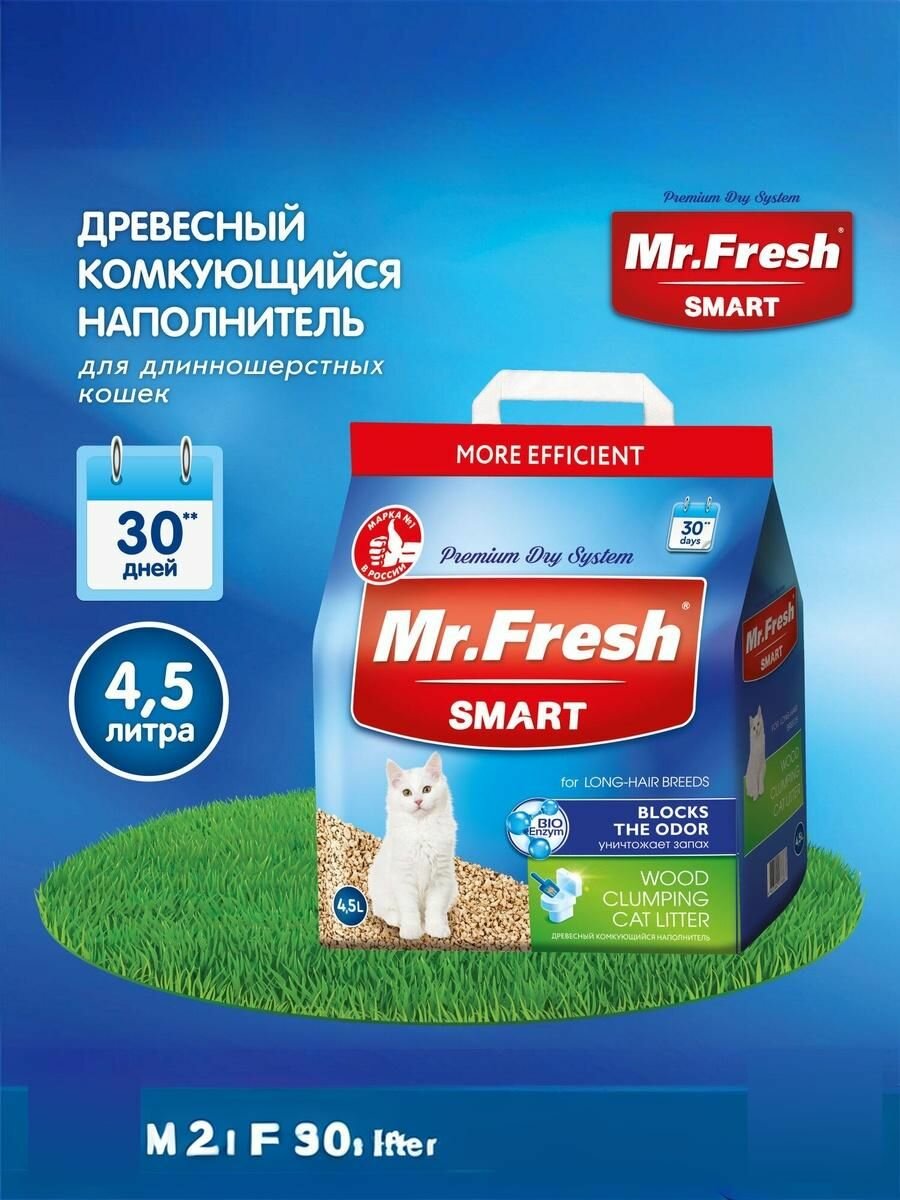Древесный комкующийся наполнитель для длинношерстных кошек Mr.Fresh Smart 4.5 л