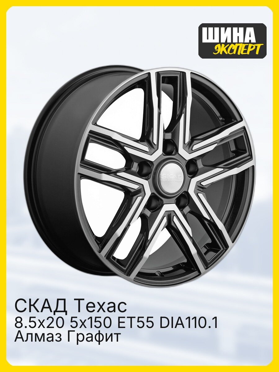Диск литой СКАД Техас 8,5\R20 5*150 ET55 d110,1 Алмаз Графит [4690013] <Ш> Fb max 975 kg