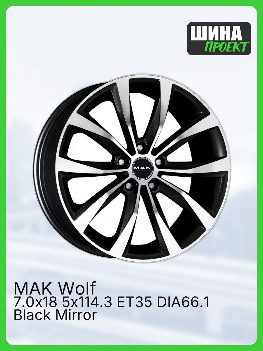 Диск литой MAK Wolf 7,0\R18 5*114,3 ET35 d66,1 Black Mirror [F7080WFBM35FNX] легкосплавный