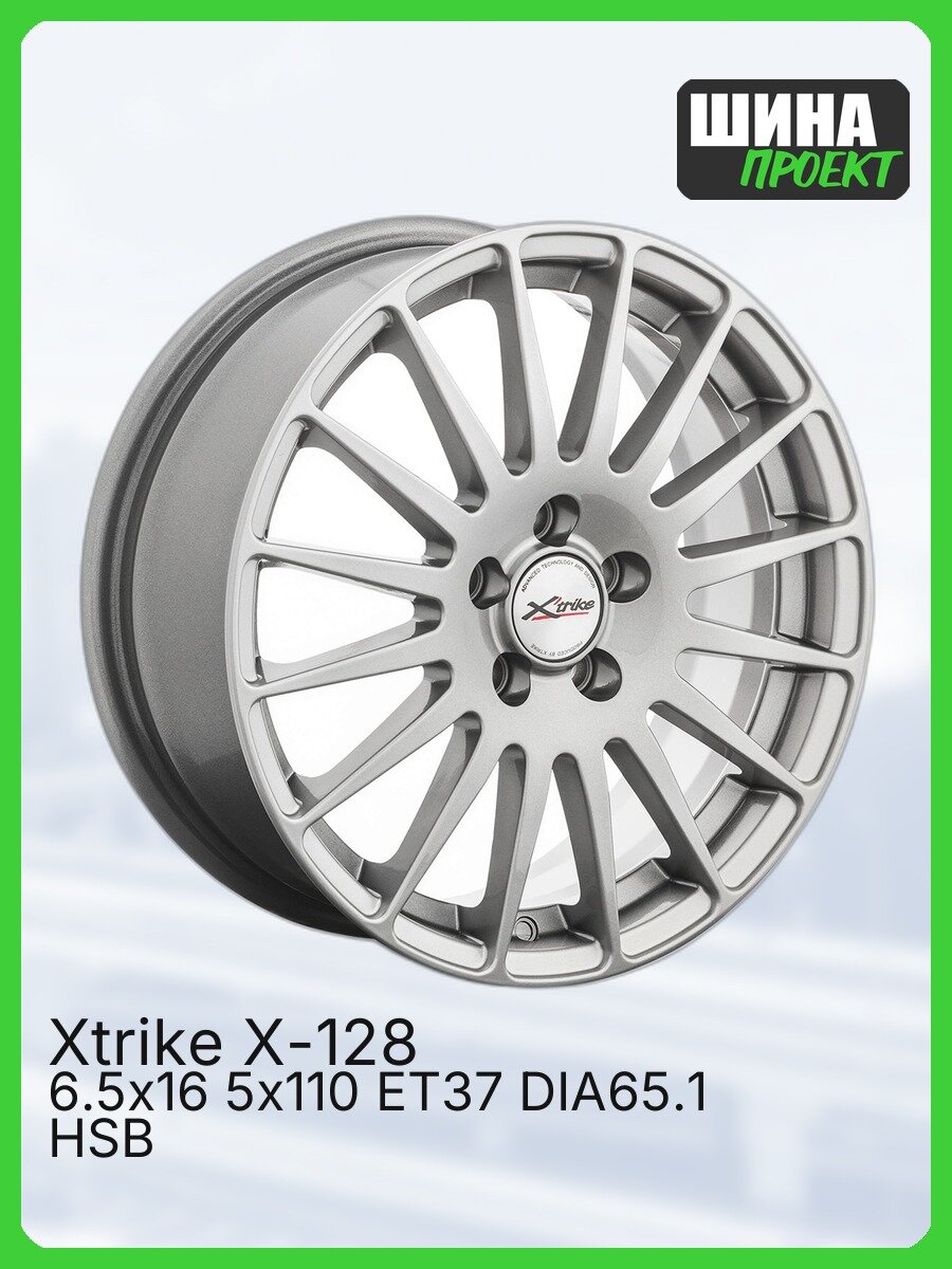 Диск литой X'trike X-128 6,5\R16 5*110 ET37 d65,1 HSB [15000SX] Fb max 615 kg легкосплавный