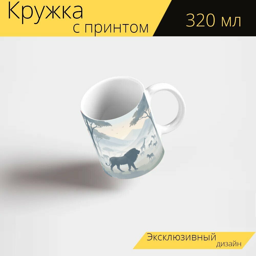 Кружка с рисунком, принтом "Львы и зебры в саванне. Африканский лесистый пейзаж с дикими животными на рассвете: хищник, жирафы, зебры и слоны среди тумана и мягких горных." 320 мл.