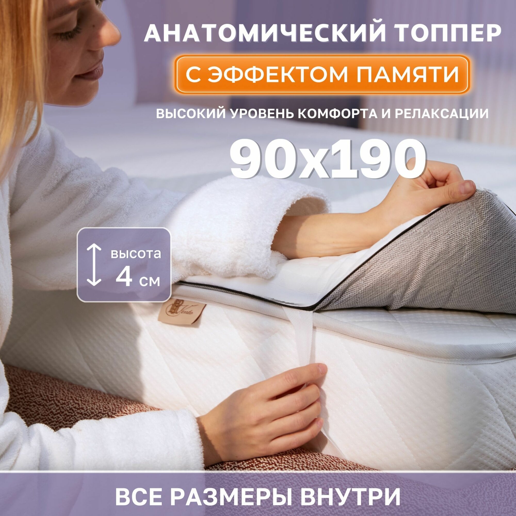 Матрас-топпер анатомический 90х190 с эффектом памяти на диван и матрас, VENTO, Memory Foam 4 см