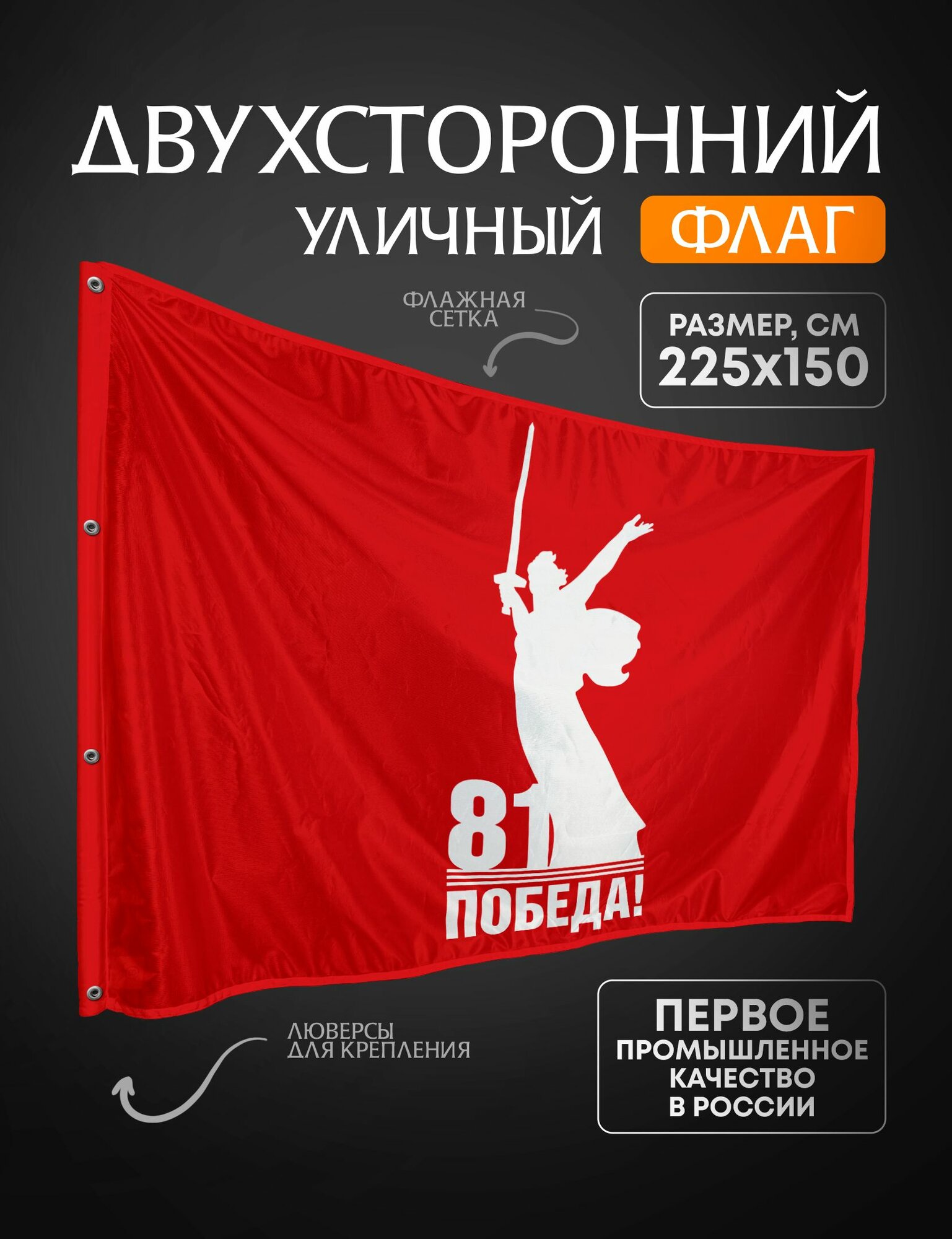 Флаг на День Победы 9 мая двухсторонний большой, 150х225 см на флажной сетке с 4 люверсами