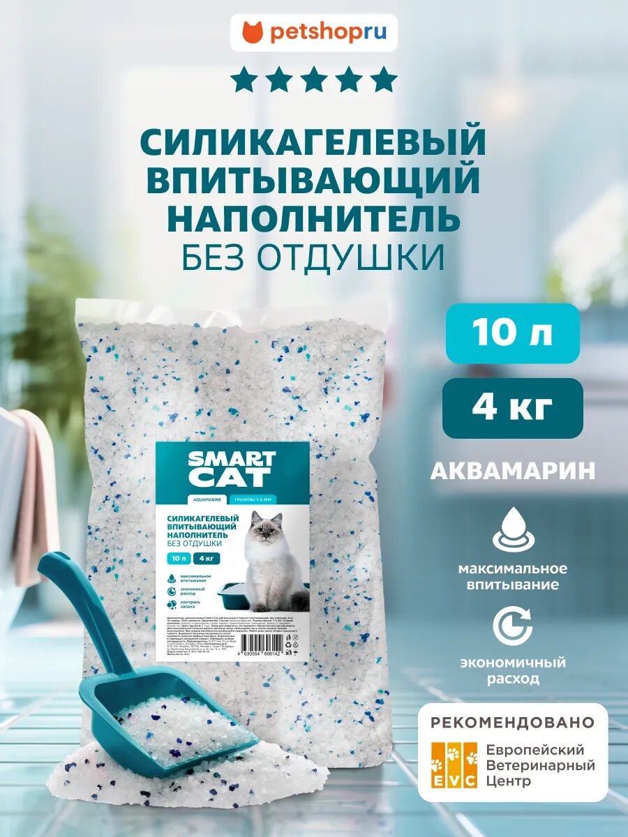 Smart Cat Силикагелевый наполнитель для кошек впитывающий, без отдушки, 100% свежесть, Аквамарин, 10л 4кг