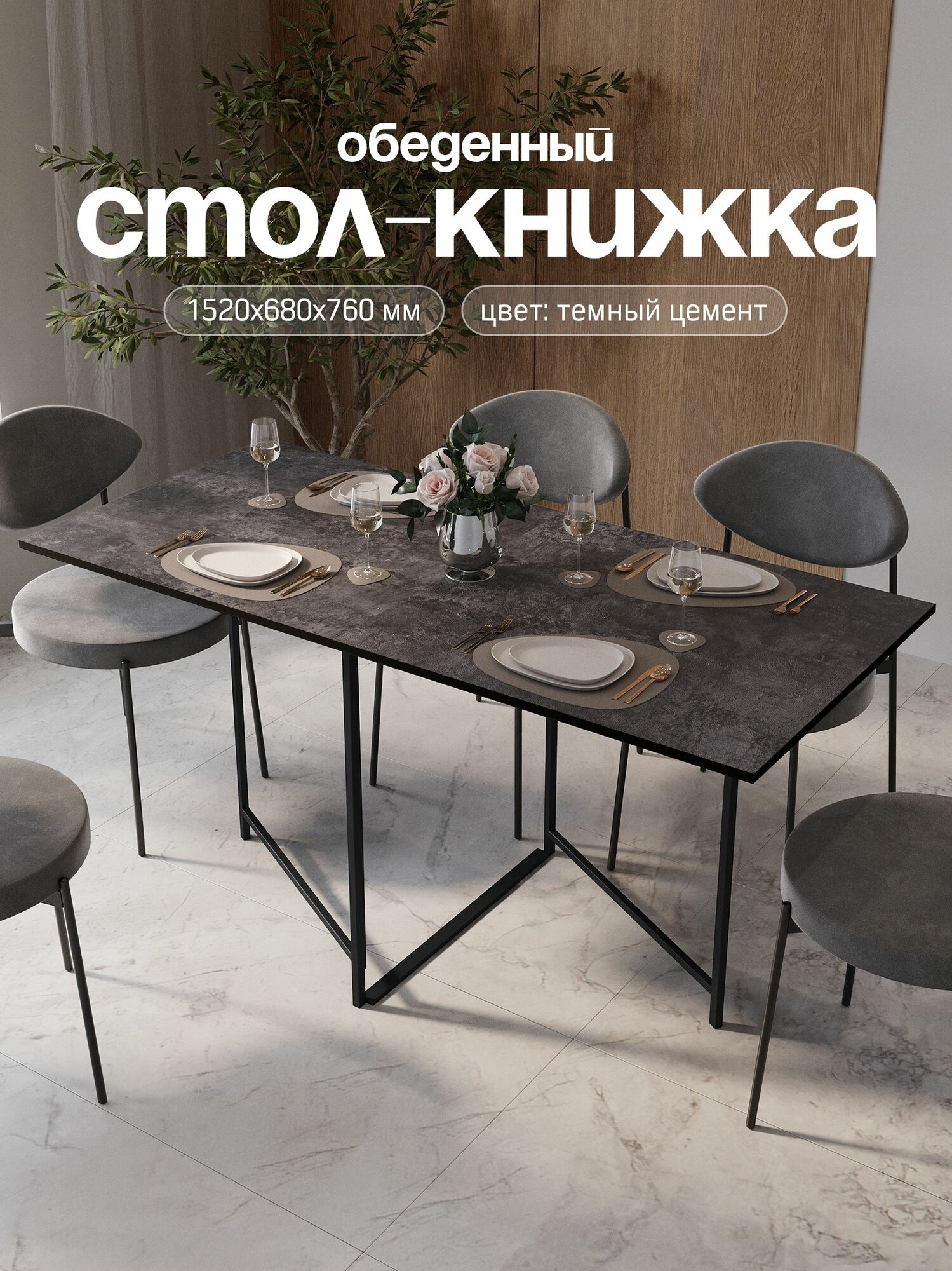 Стол Книжка обеденный раскладной прямоугольный, Темный цемент, 152х68х76 см