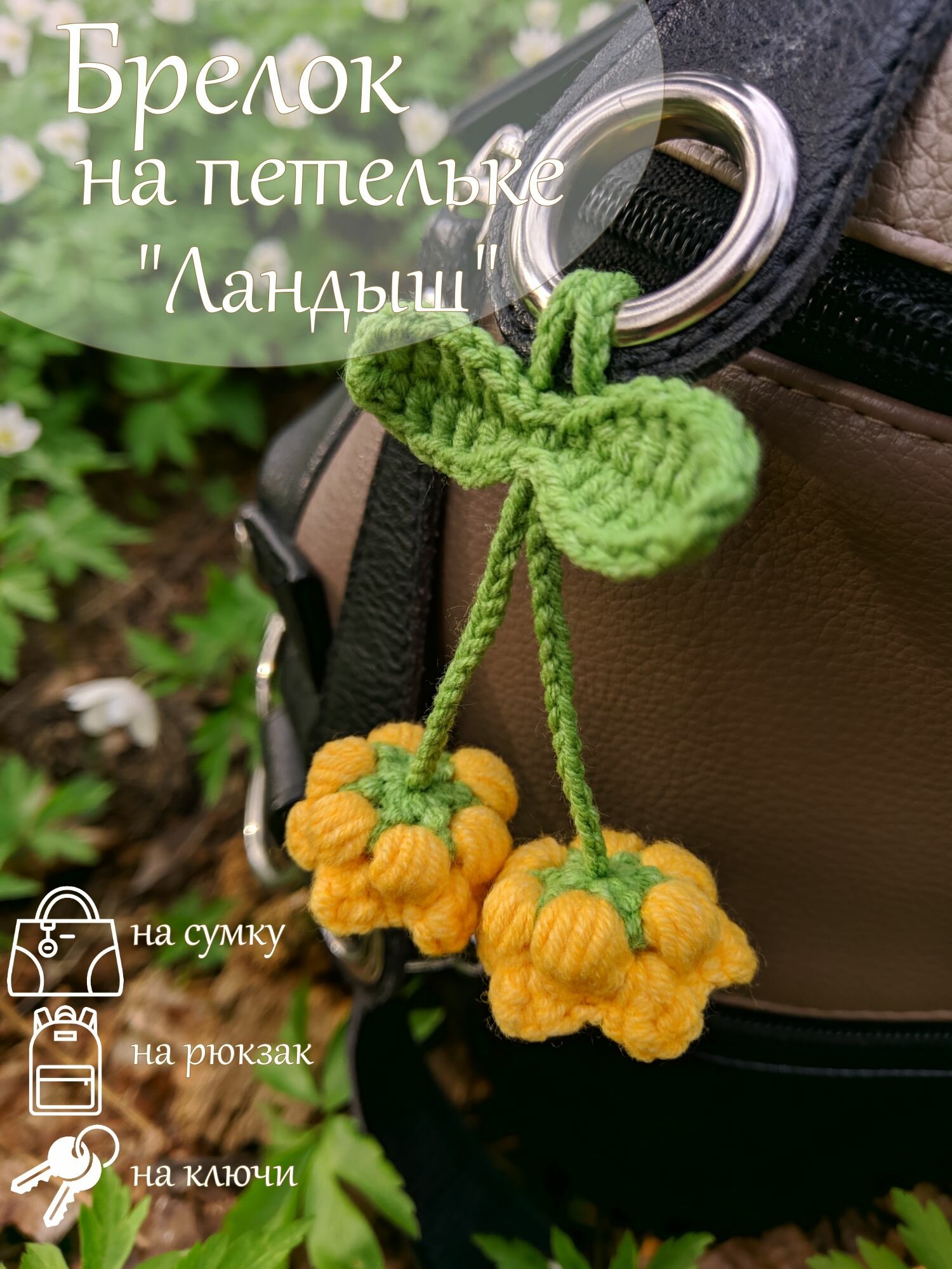 Брелок
