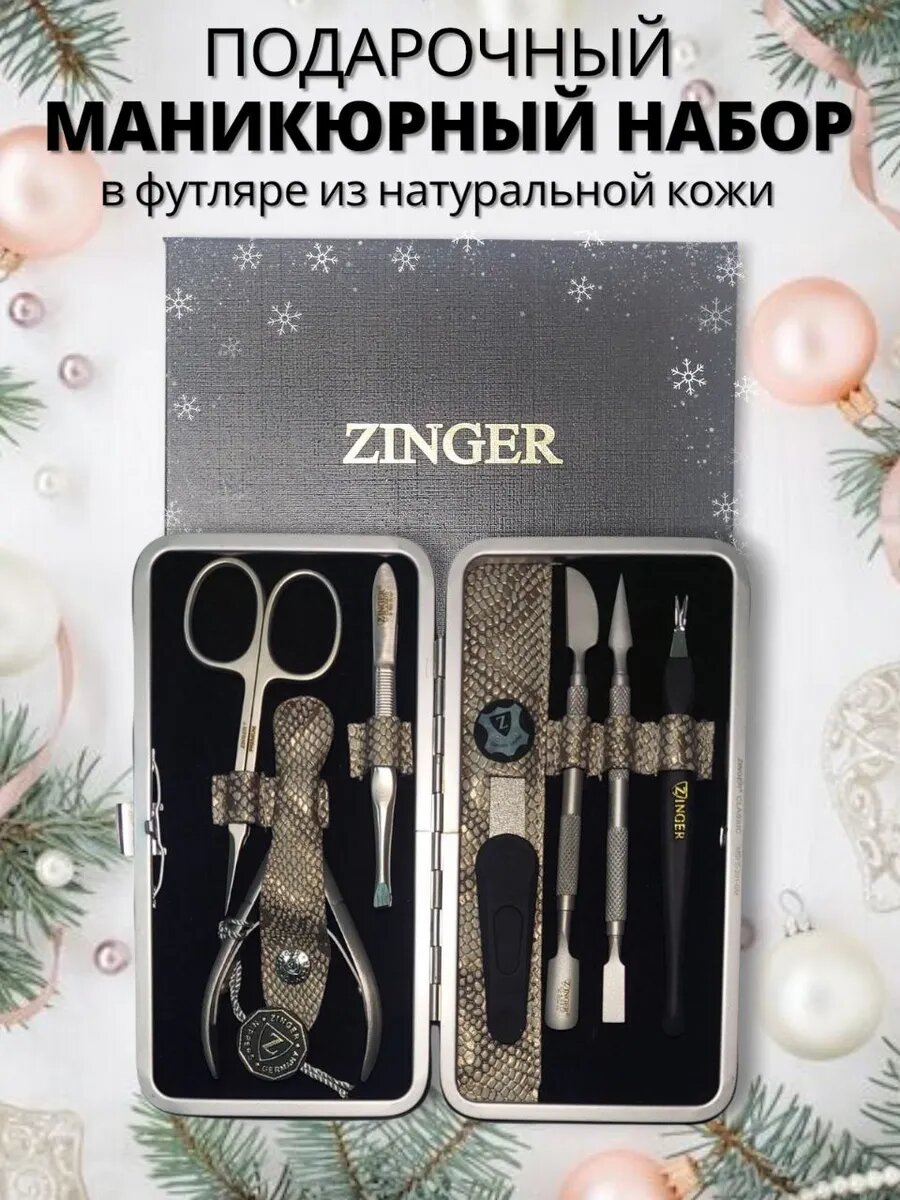 Маникюрный набор ZINGER в кожаном футляре