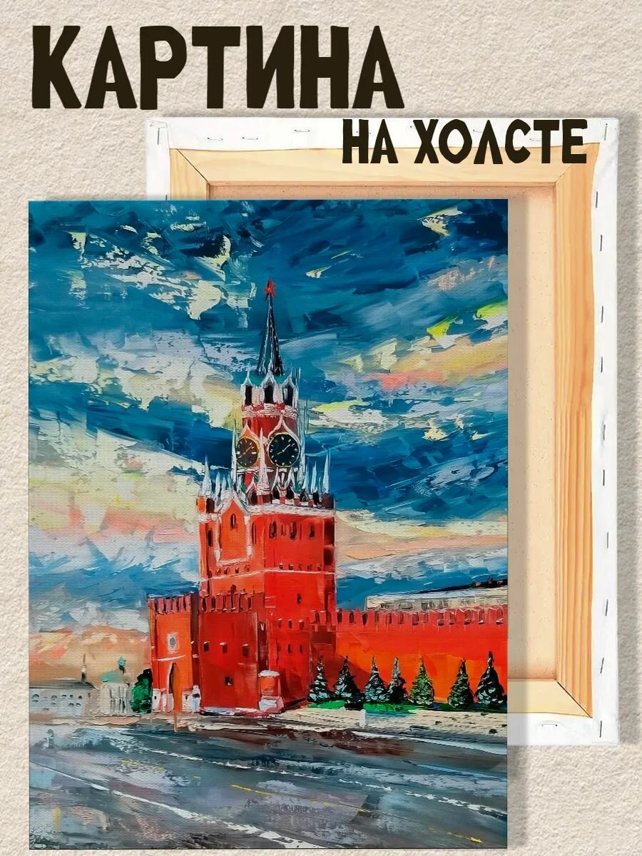 Картина на стену Кремль Россия, на подрамнике, 1шт, 55х38 размер.