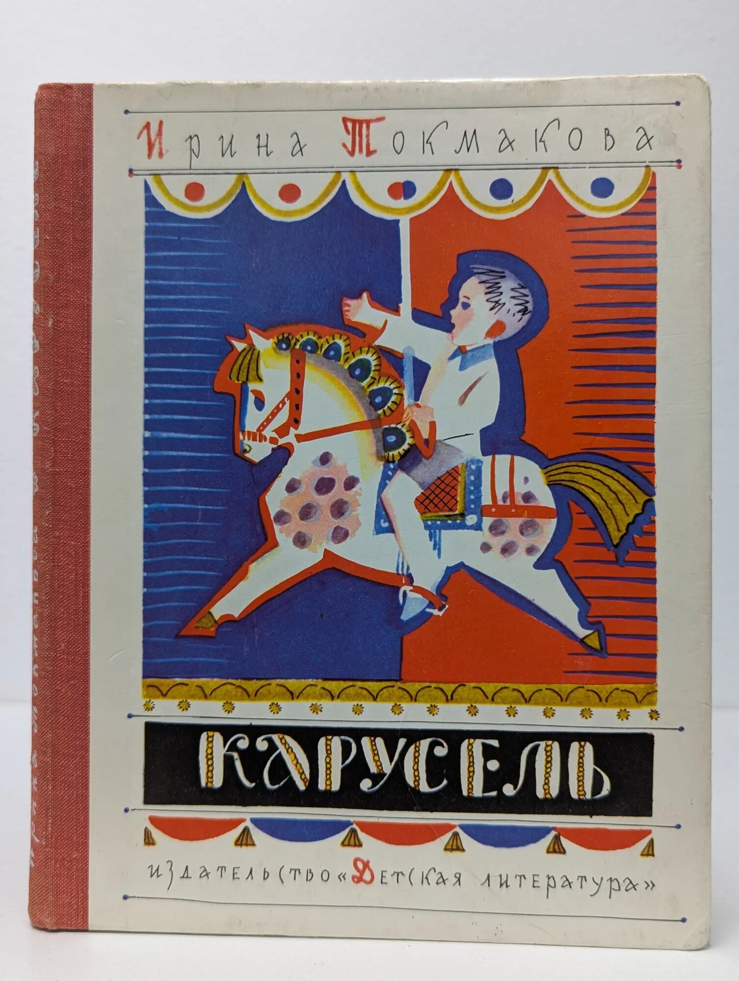 Карусель. Стихи Токмакова Ирина Петровна 1976