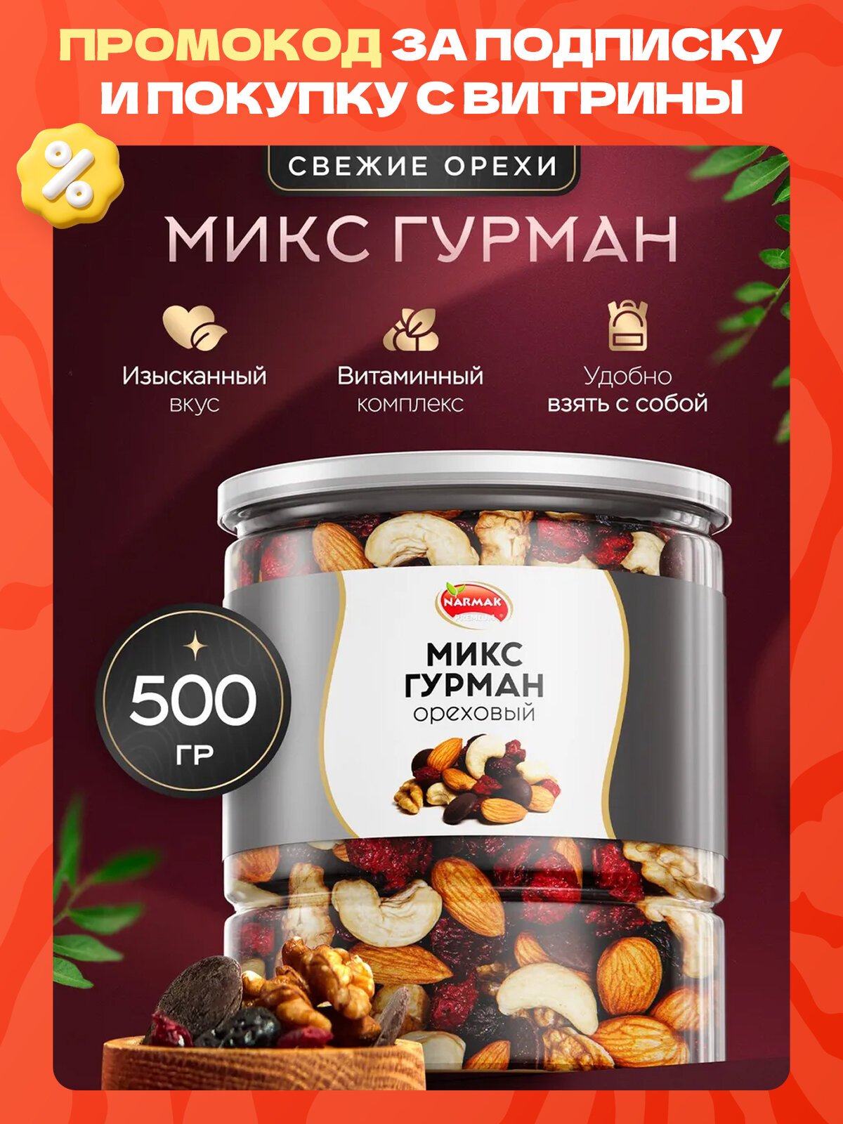 Смесь орехов с шоколадом "Гурман" 500гр (миндаль, кешью, грецкий, изюм, шоколад, клюква) / подарочный набор орехов