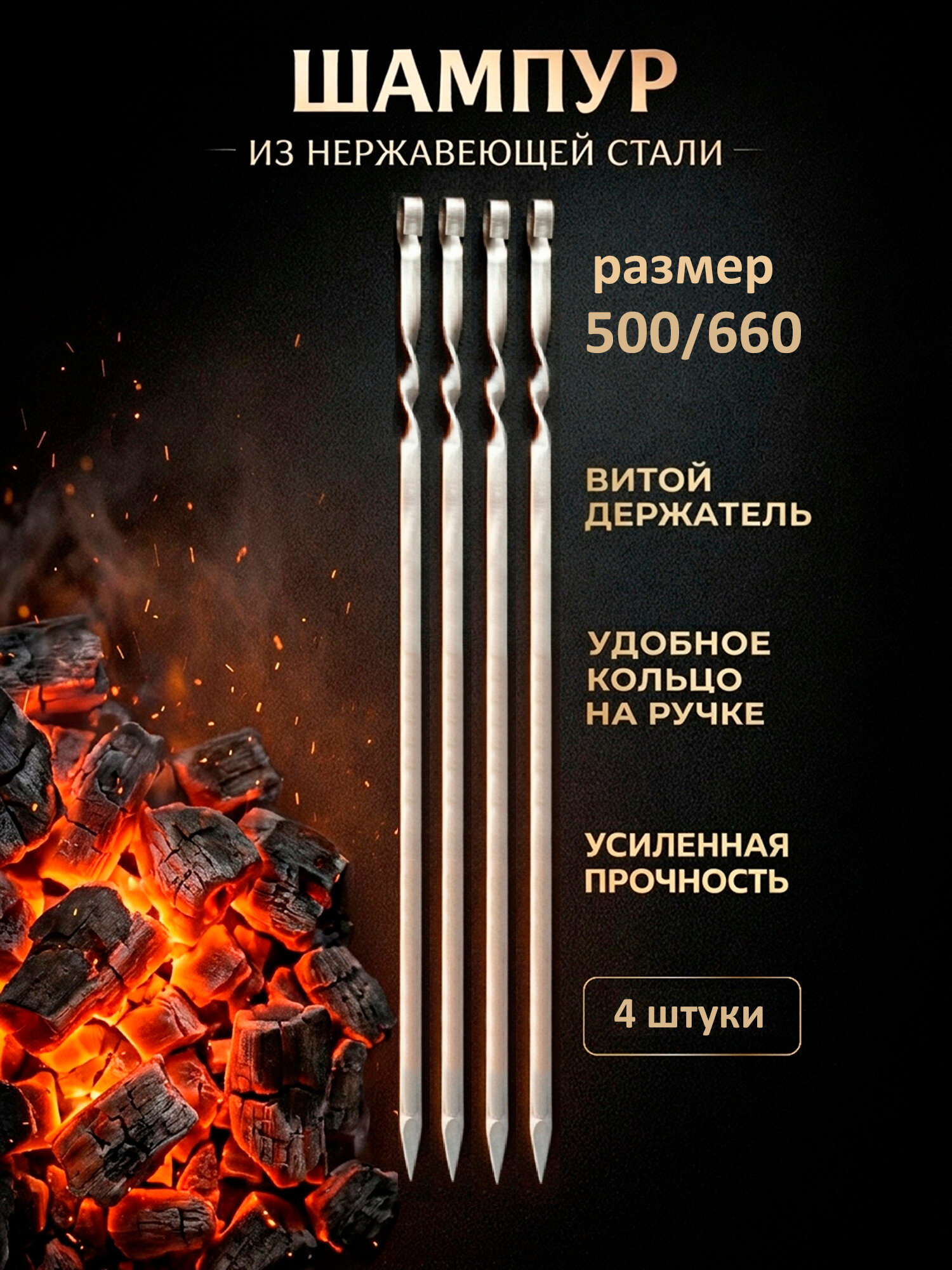 Шампур для шашлыка из нержавеющей стали 4 шт, 500/660, GrandPicnic