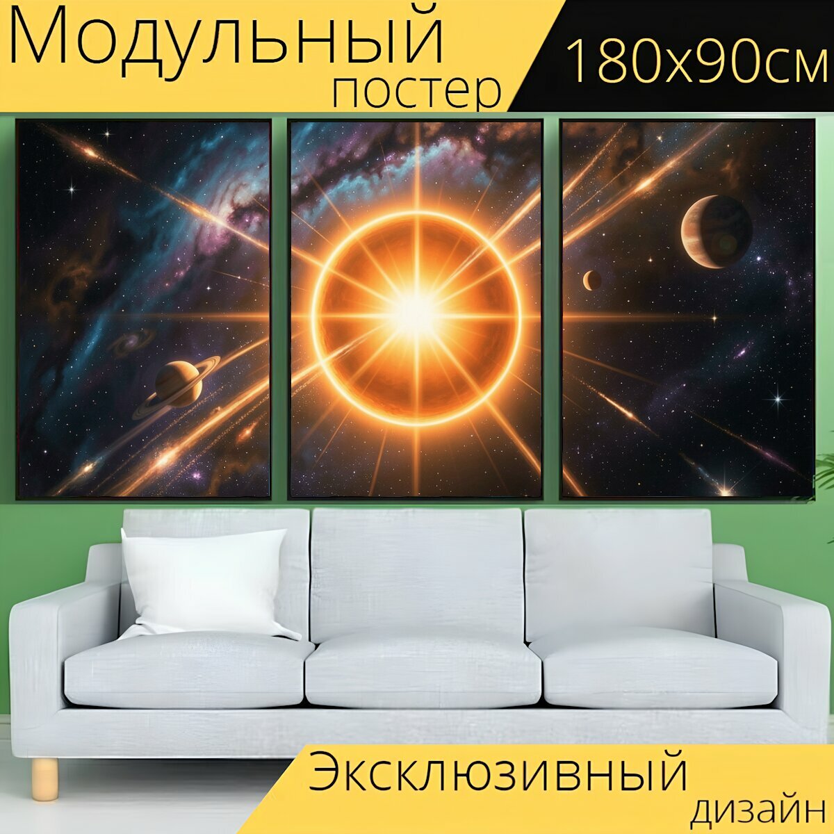 Модульный постер "Космическое сияние и планеты. Фантастическая вселенная с яркой звездой в центре, рассеянными планетами, спиральной." 180 x 90 см. для интерьера на стену в тубусе