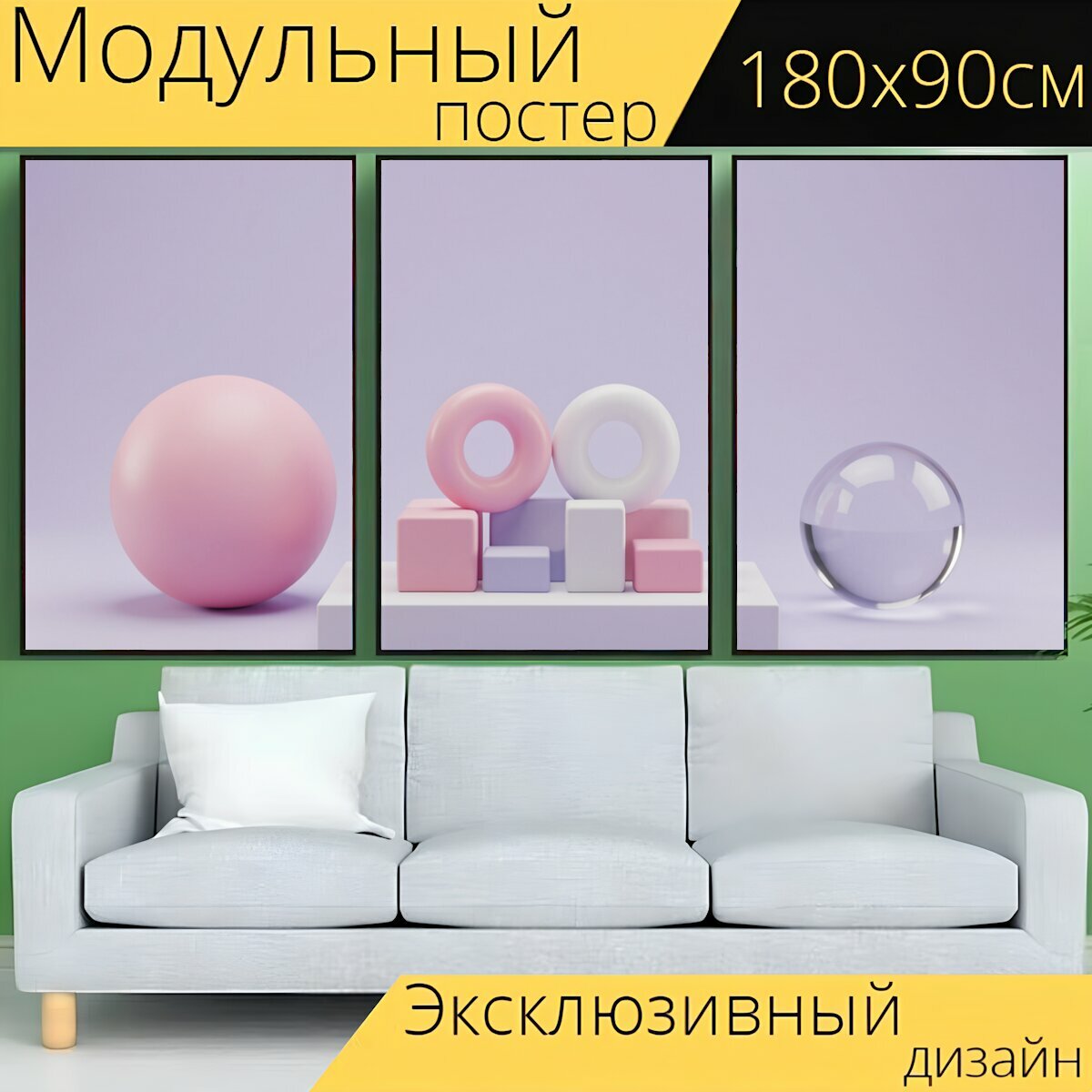 Модульный постер "Пастельные 3D геометрические фигуры. Минималистичная композиция с мягкими сферическими и кубическими формами в." 180 x 90 см. для интерьера на стену в тубусе